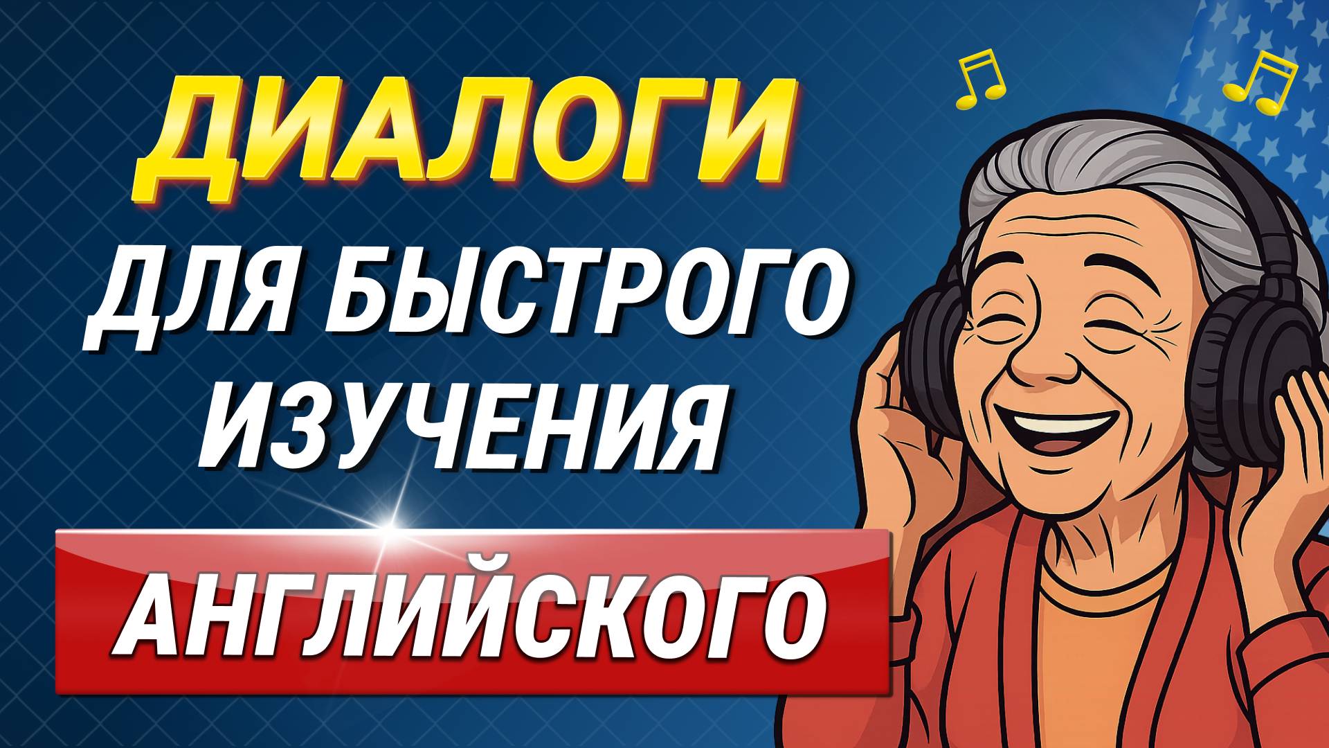 50 МИНИ ДИАЛОГОВ на английском языке | Учим английский на слух для начинающих с нуля