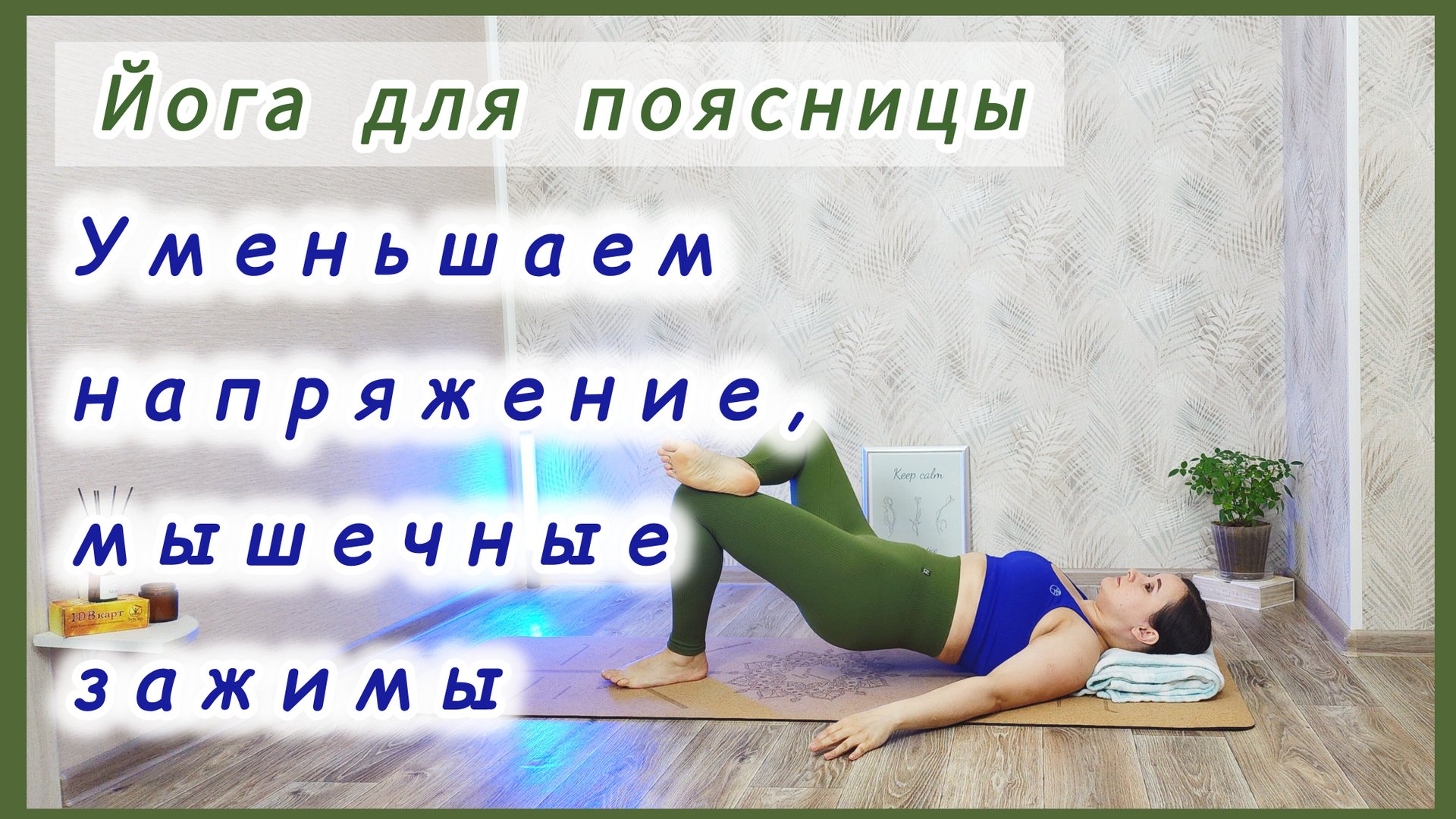 Мягкая практика для расслабления поясницы, уменьшения напряжения