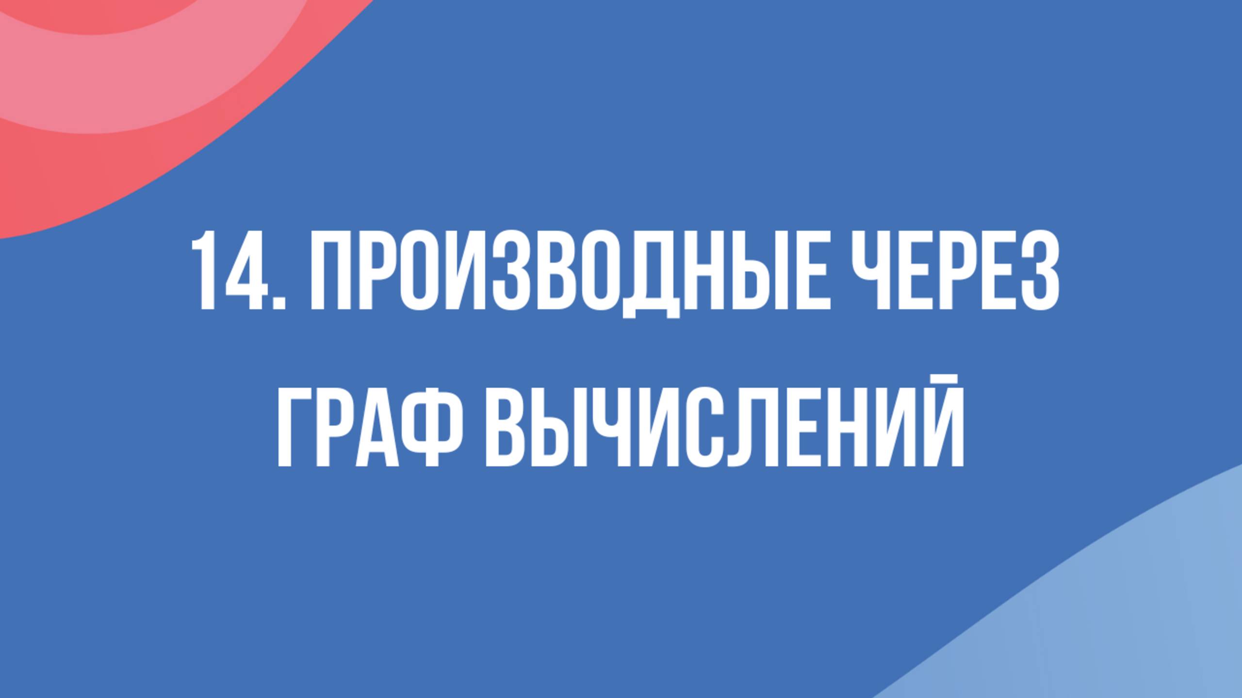 [RUS ИИ Перевод] 14. Производные через граф вычислений