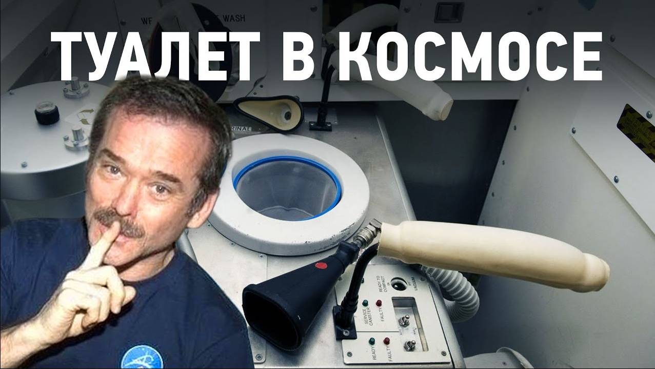 КАК ХОДЯТ В ТУАЛЕТ В НЕВЕСОМОСТИ