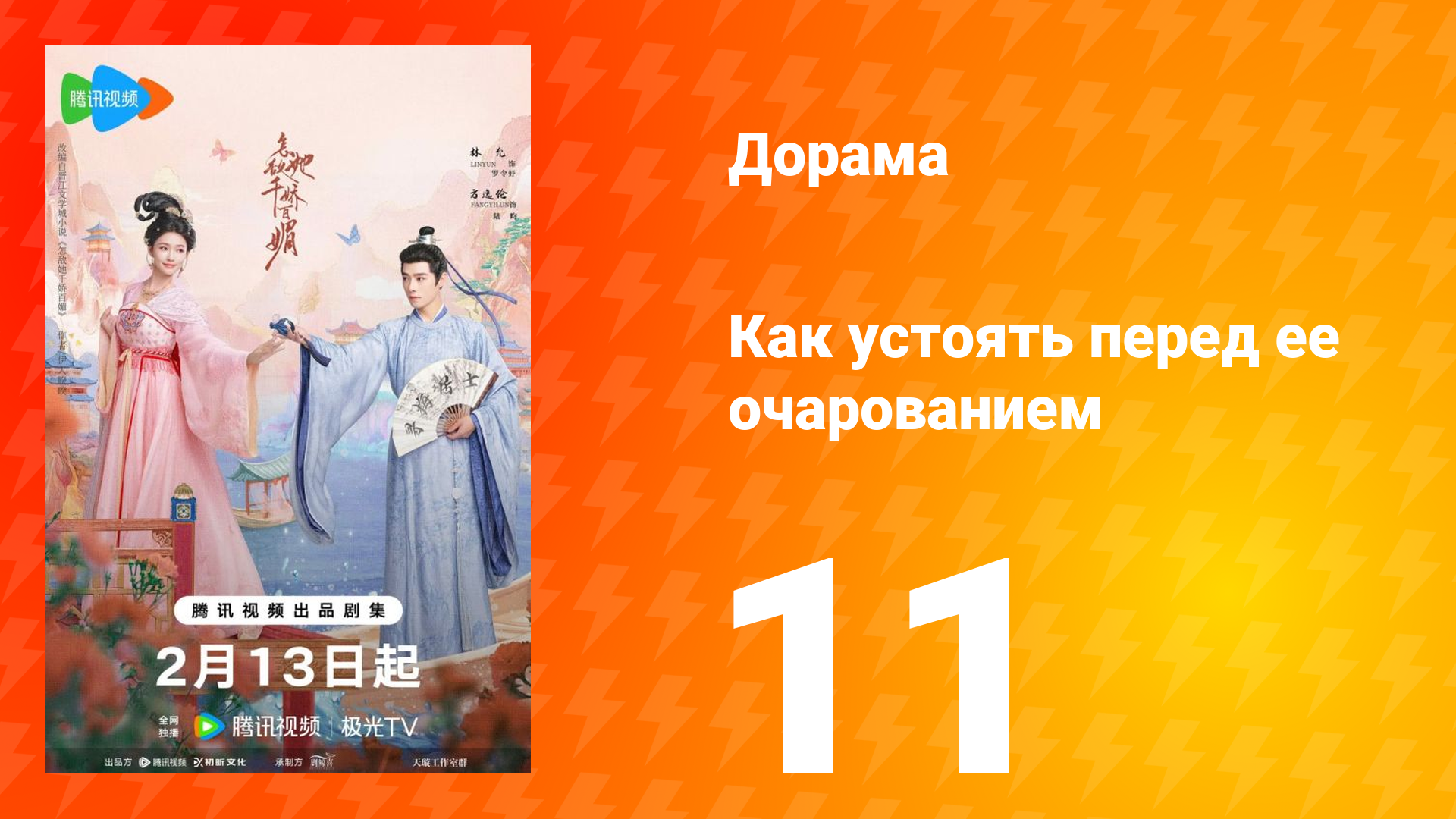 Как устоять перед её очарованием 1 сезон 11 серия