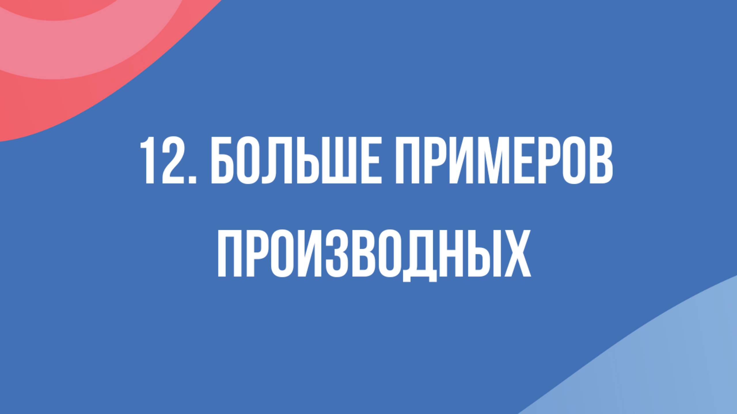 [RUS ИИ Перевод] 12. Больше примеров производных