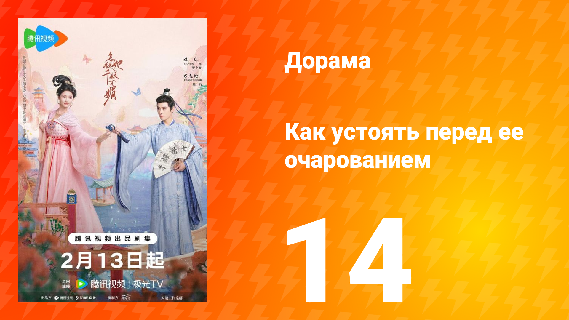 Как устоять перед её очарованием 1 сезон 14 серия