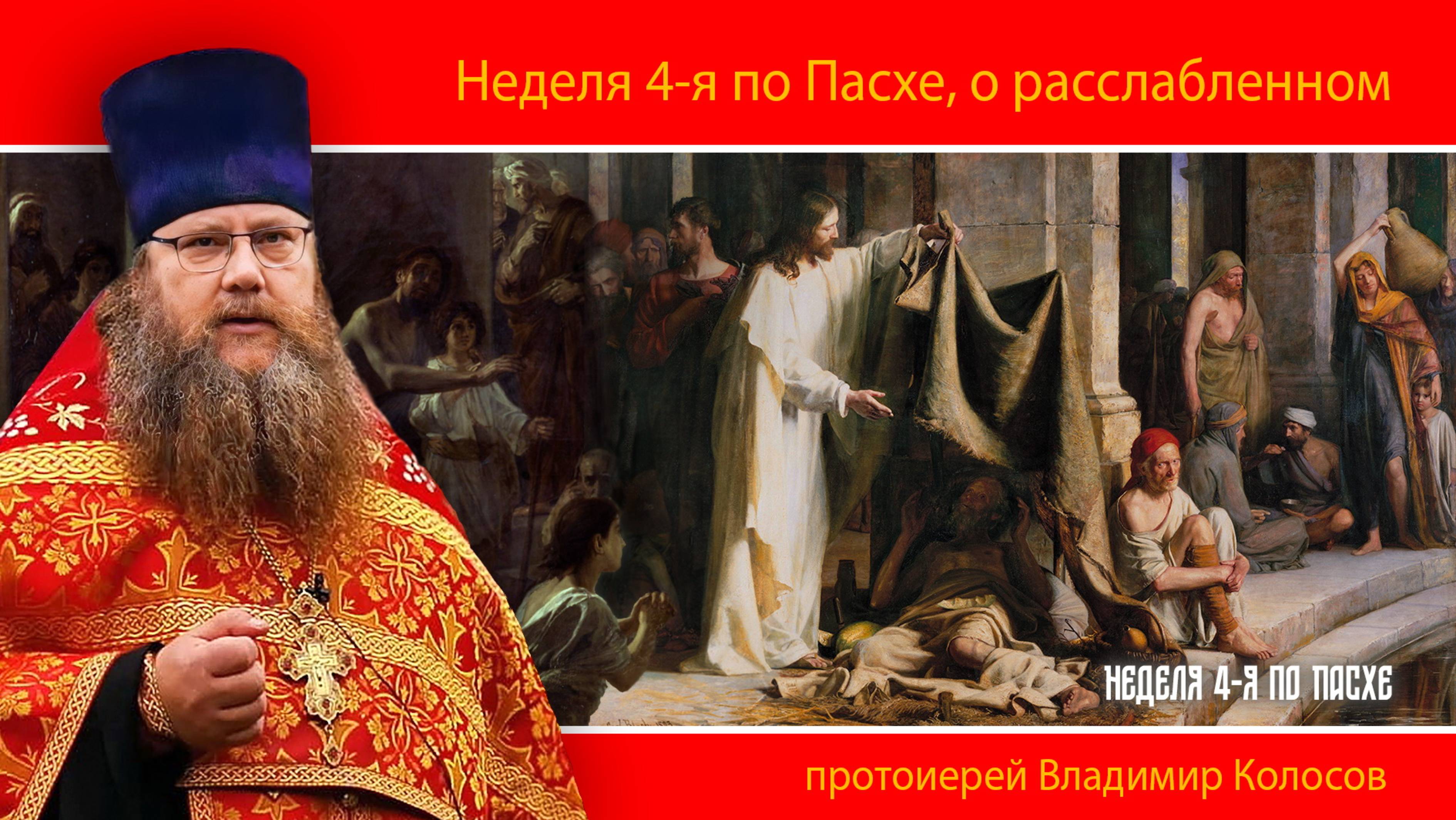 ПРОПОВЕДЬ. 4-я по Пасхе, о расслабленном, прот. Владимир Колосов. 2025