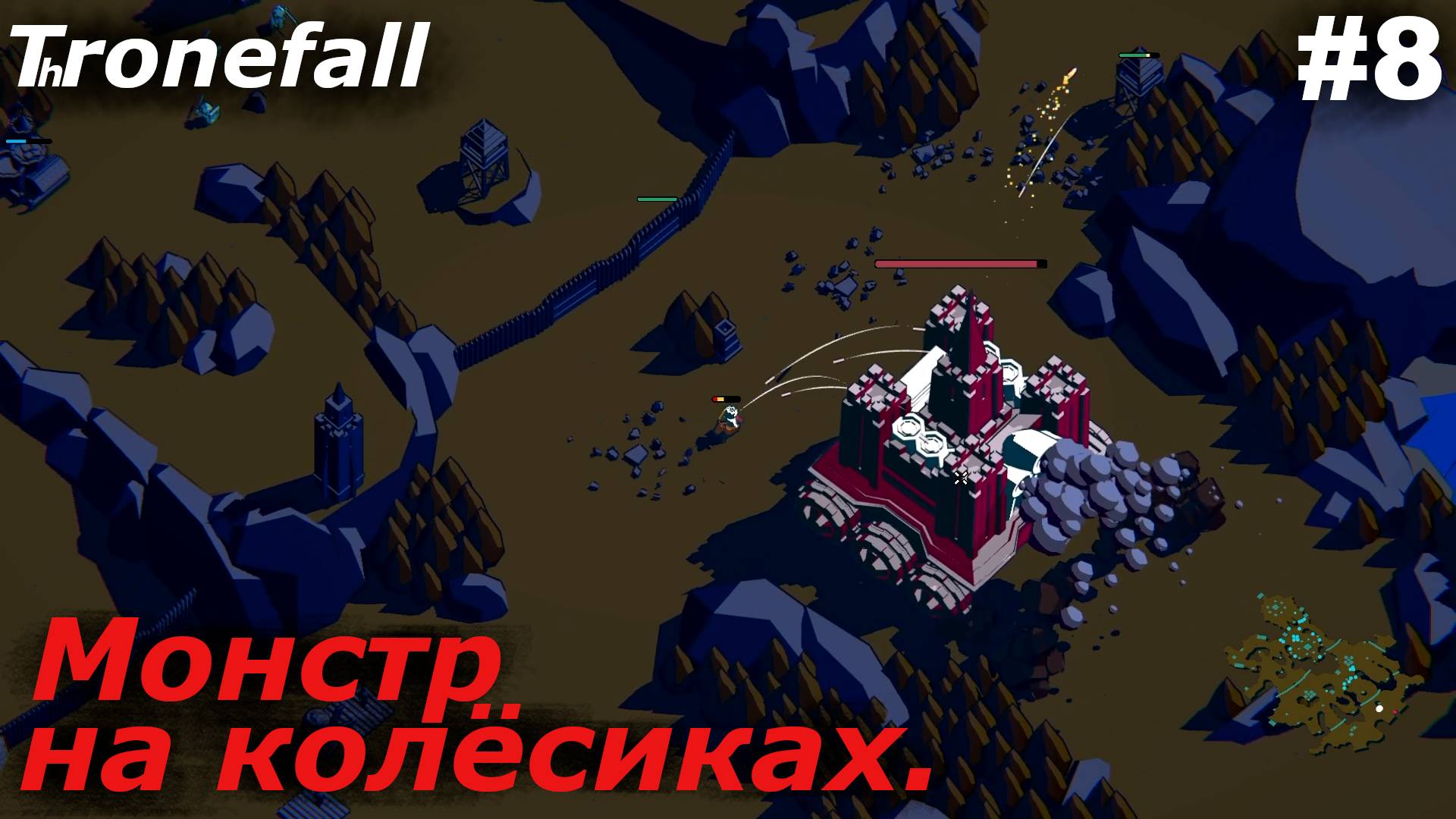 Монстр на колёсиках.#8 Thronefall. Прохождение.