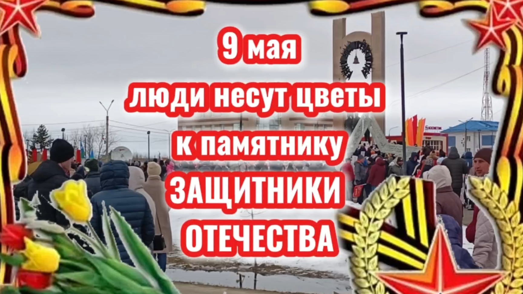 9 МАЯ Усинск.  Люди несут цветы к памятнику ЗАЩИТНИКИ ОТЕЧЕСТВА. Красивая песня.