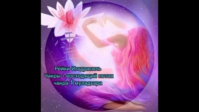 ♥️ Нисходящий + восходящий поток - сеанс Рейки Иггдрасиль