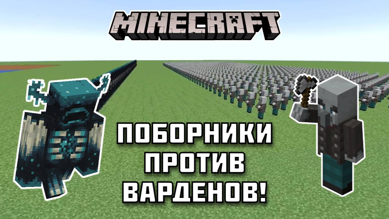 ПОБОРНИКИ против ВАРДЕНОВ: Кто победит в Майнкрафте?