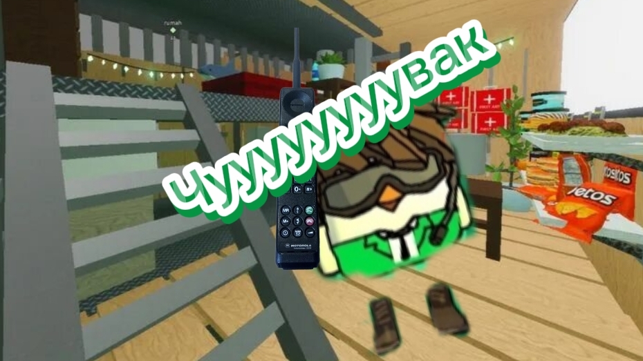 Чууууууууууууувак моя версия