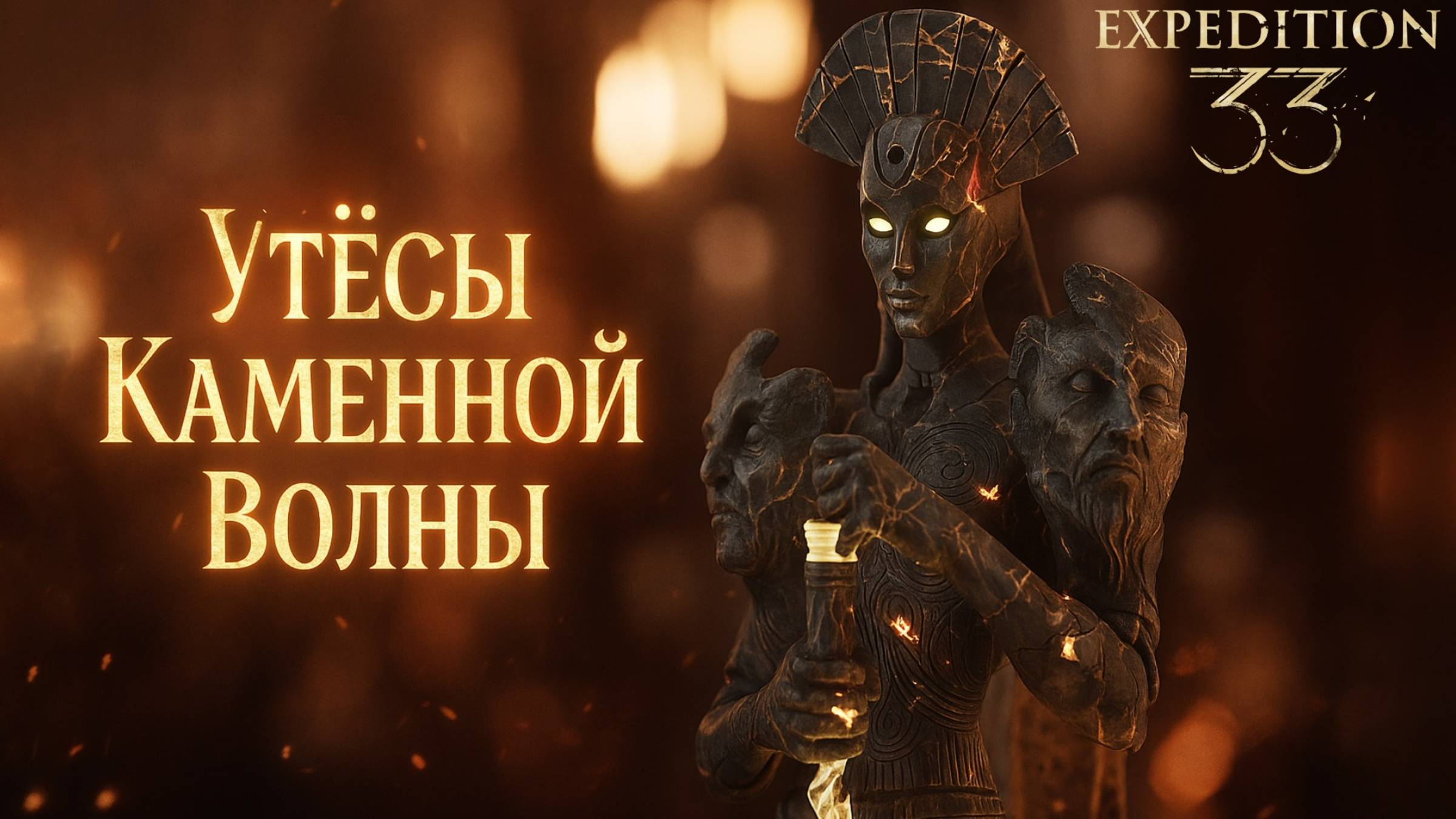 УТЕСЫ КАМЕННОЙ ВОЛНЫ Clair Obscur Expedition 33 прохождение #19