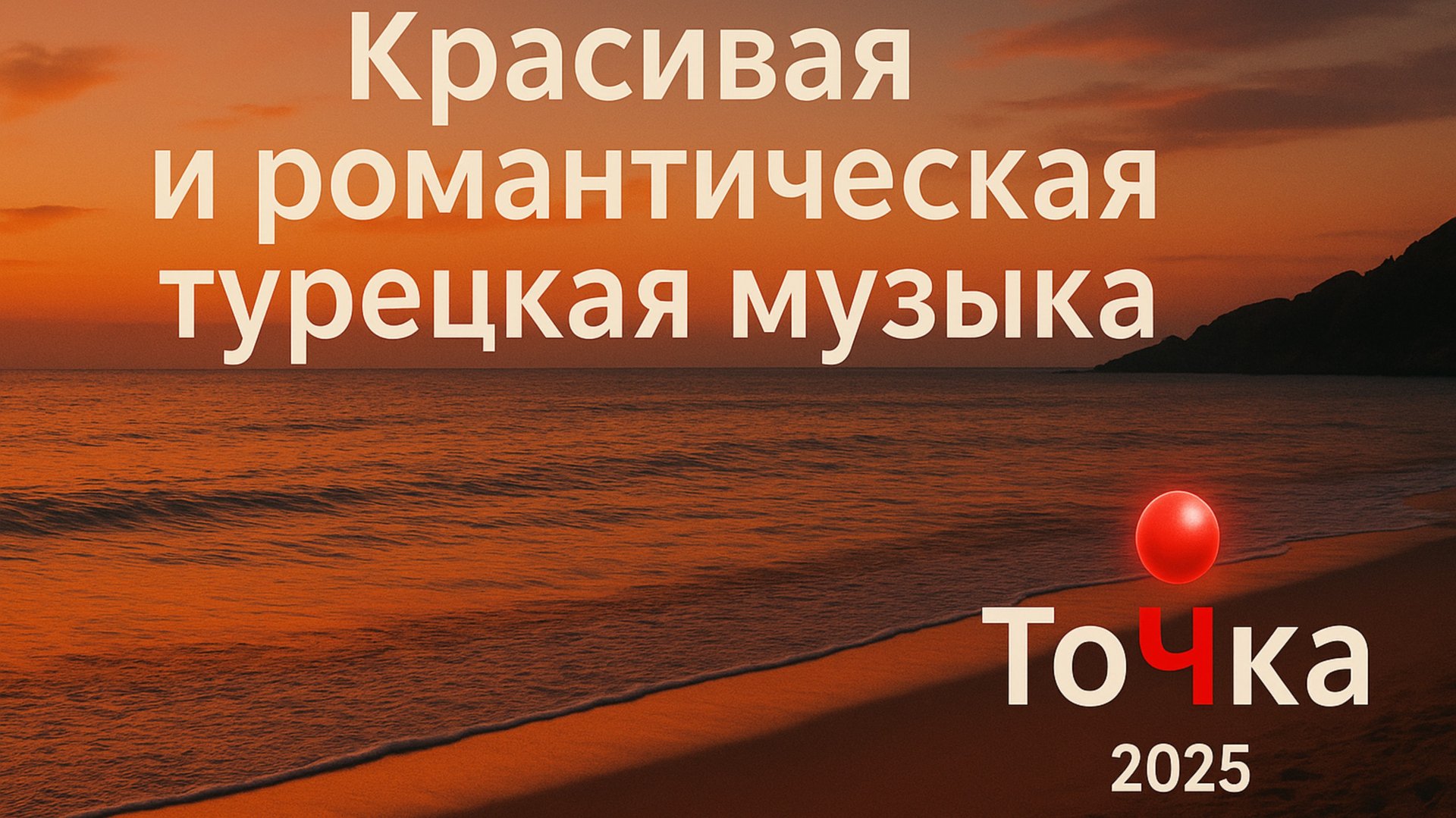 "Красивая и романтическая турецкая музыка 🌹🎶 | Музыка для души, любви и мечтаний":