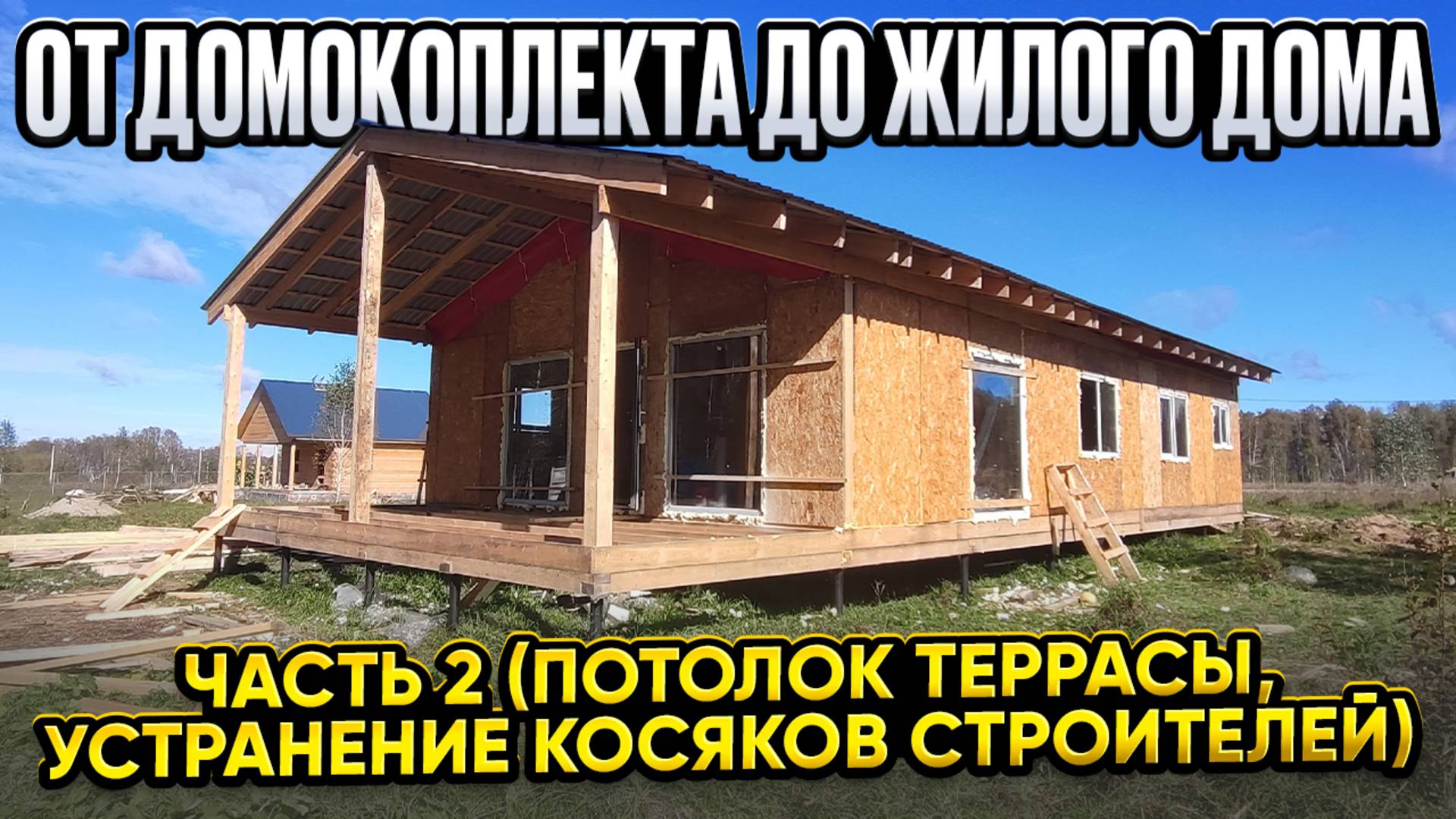 Дом своими руками. Подшивка потолка террасы. Устранение косяков за строителями. / Модульдом54