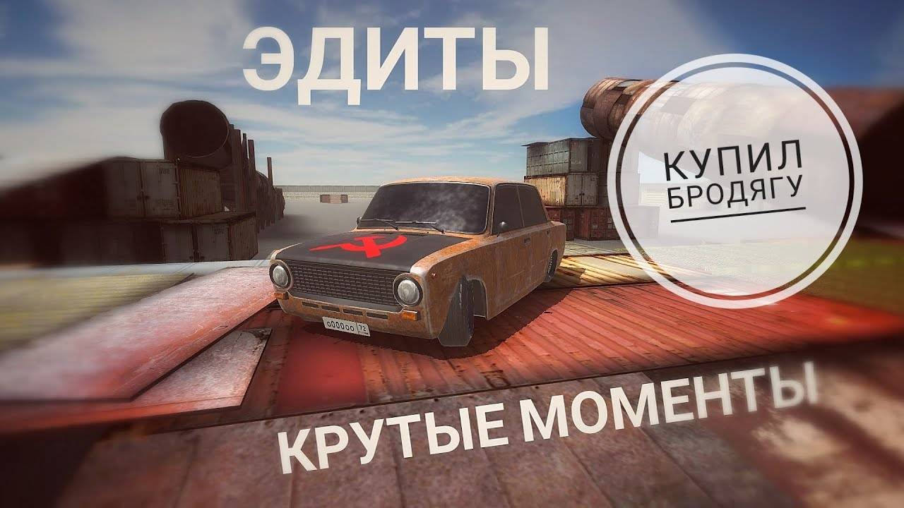 Купил _БРОДЯГУ_ (ЭДИТЫ, КРУТЫЕ МОМЕНТЫ, ЧИТАКИ))))!!!