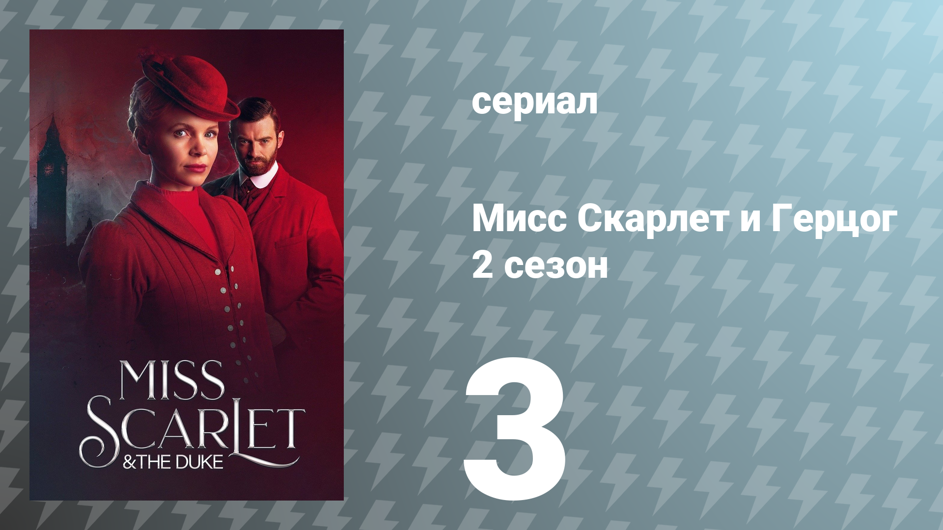 Мисс Скарлет и Герцог 2 сезон 3 серия «Могила нищего» (сериал, 2022)