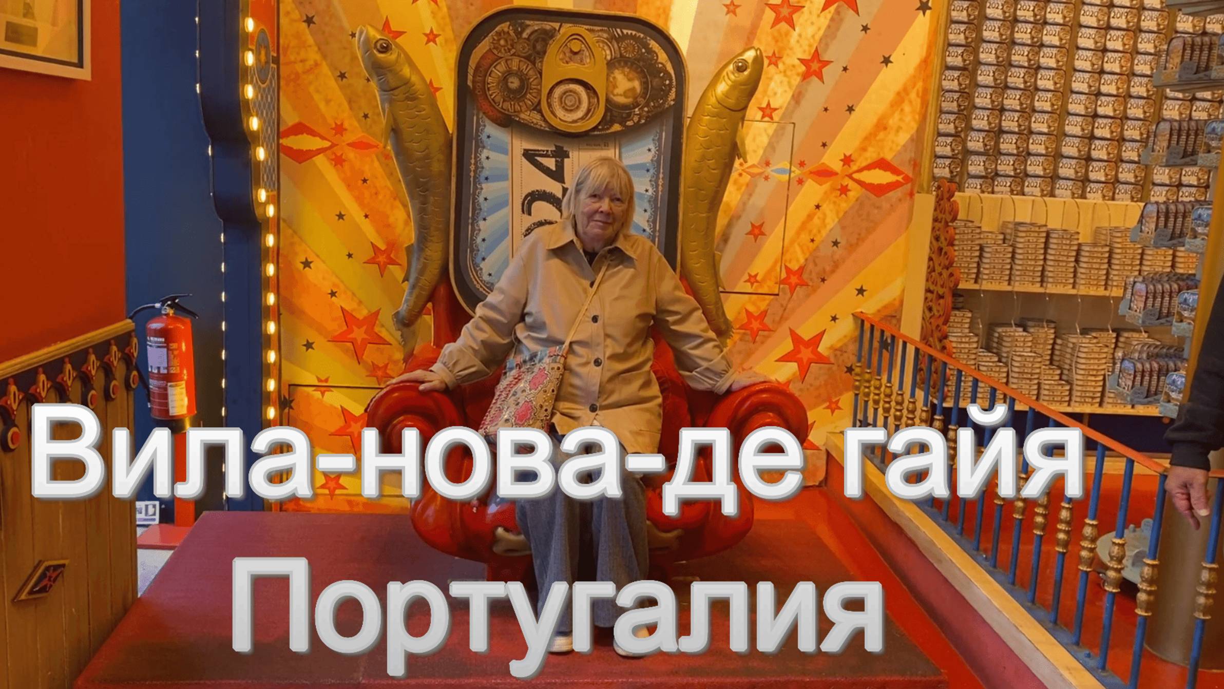 Вила Нова де гайя Португалия