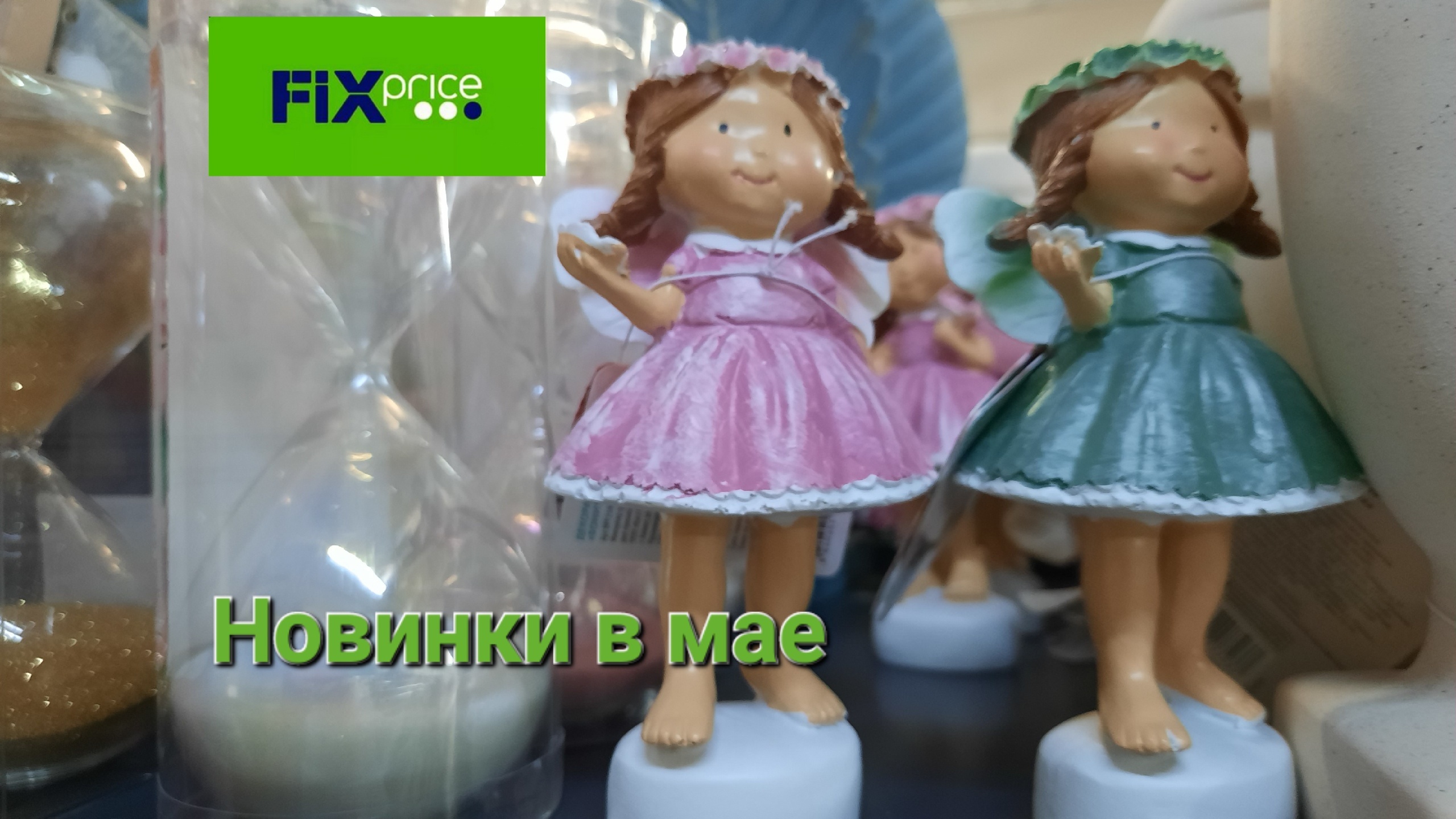 Новинки Фикс Прайса в мае. Посуда,декор,товары для кухни.