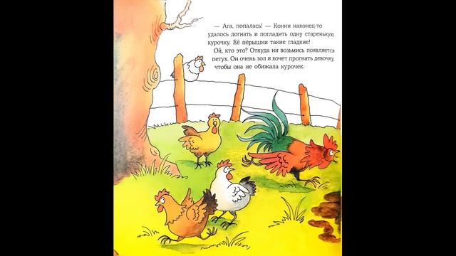 Конни на ферме