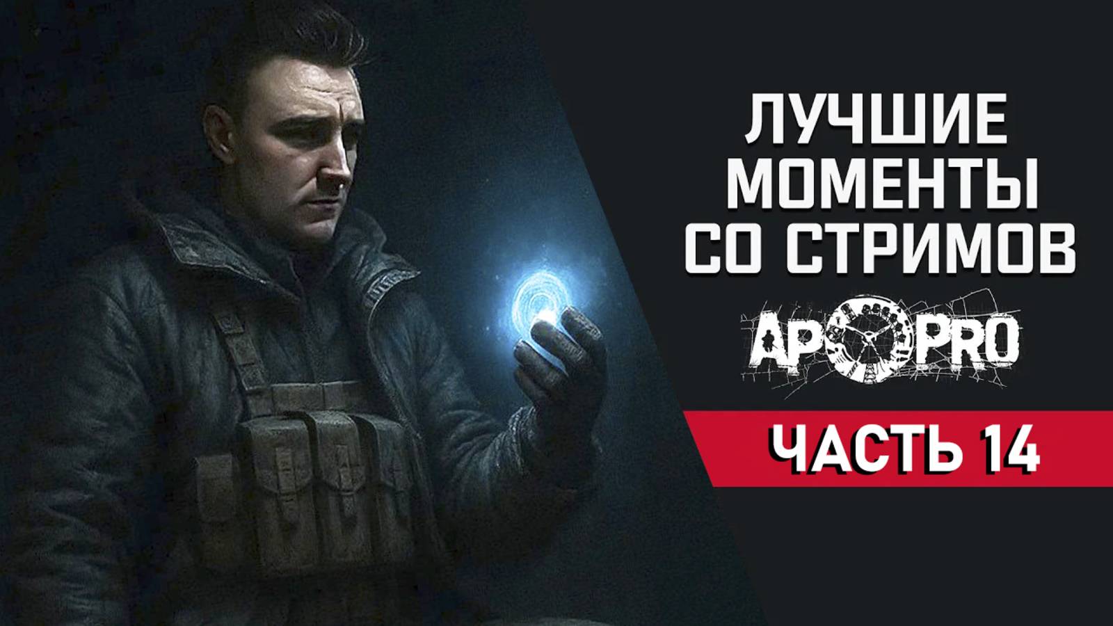 TheWolfstalker - ЛУЧШИЕ моменты из стримов по S.T.A.L.K.E.R.. Сборник №14