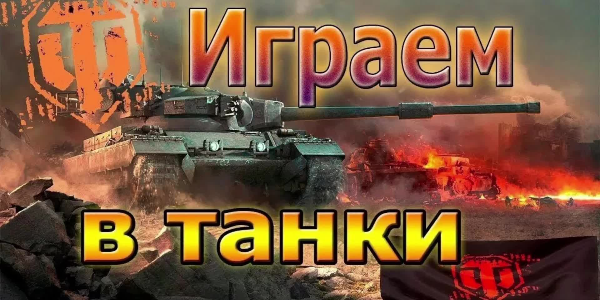 Мир Танков - Залетаем Смотрим!!
