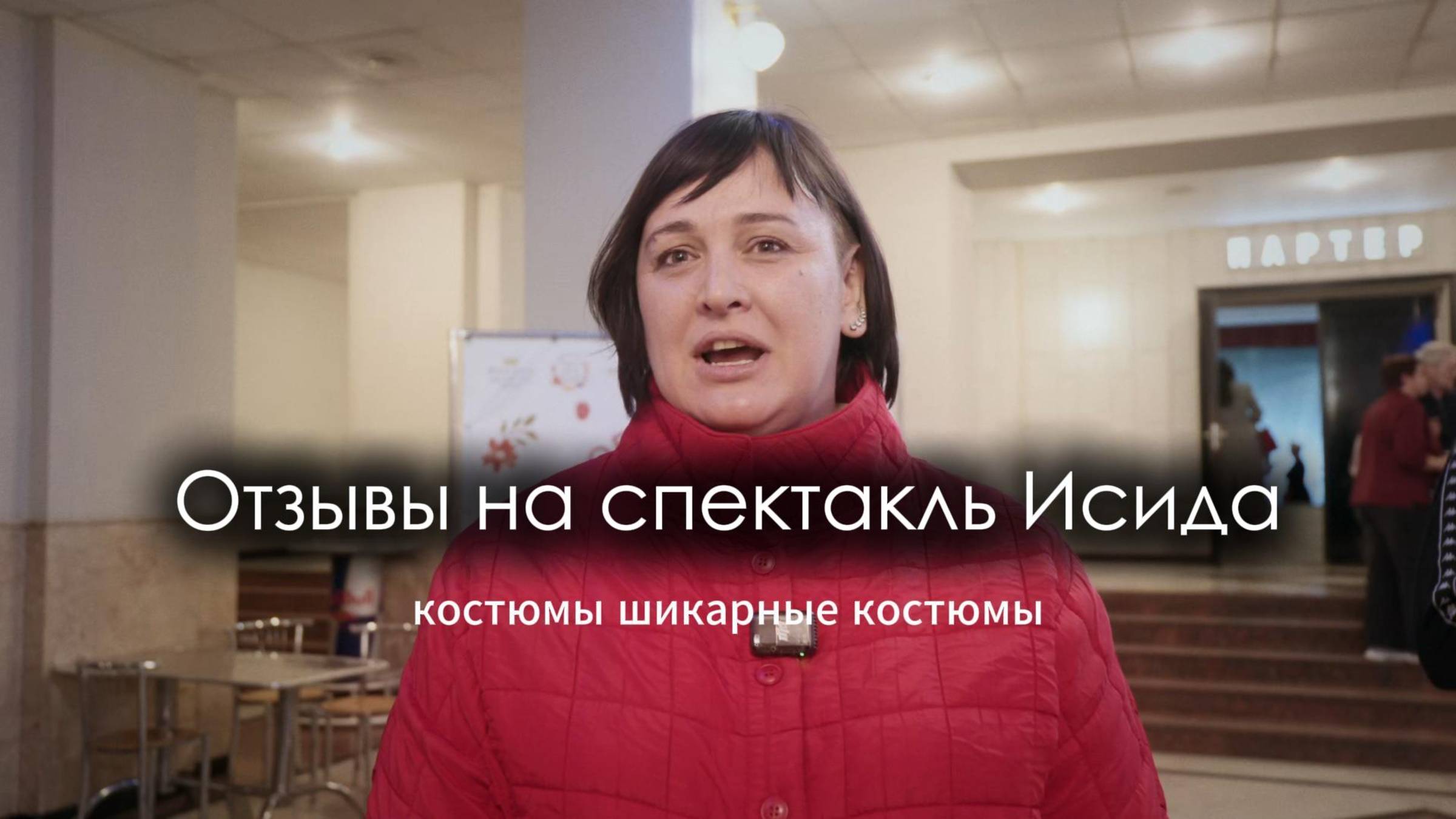 Отзывы зрителей на спектакль Исида - Голос Забытых Миров 8