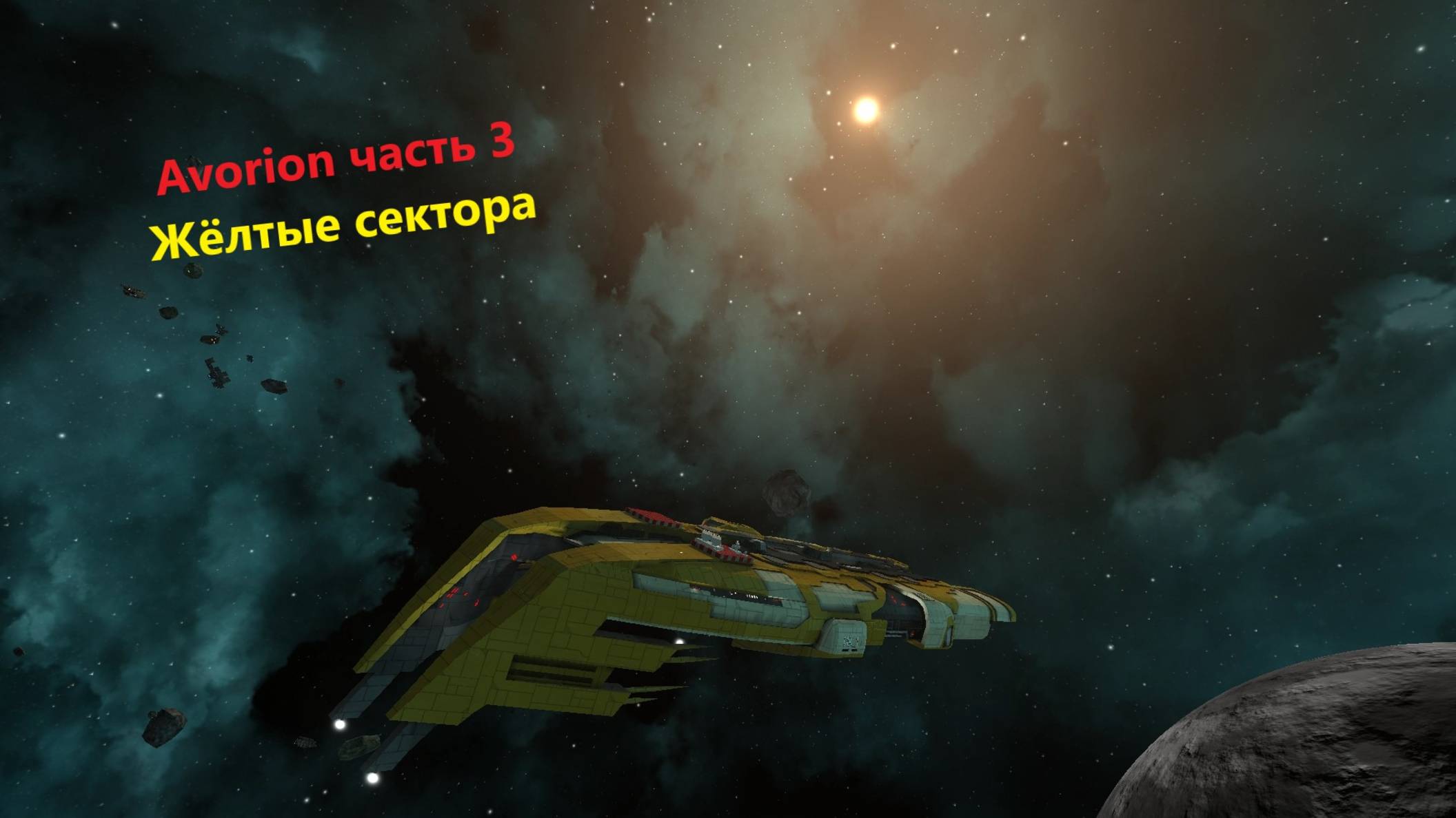 Avorion 3 часть. Жёлтые сектора.