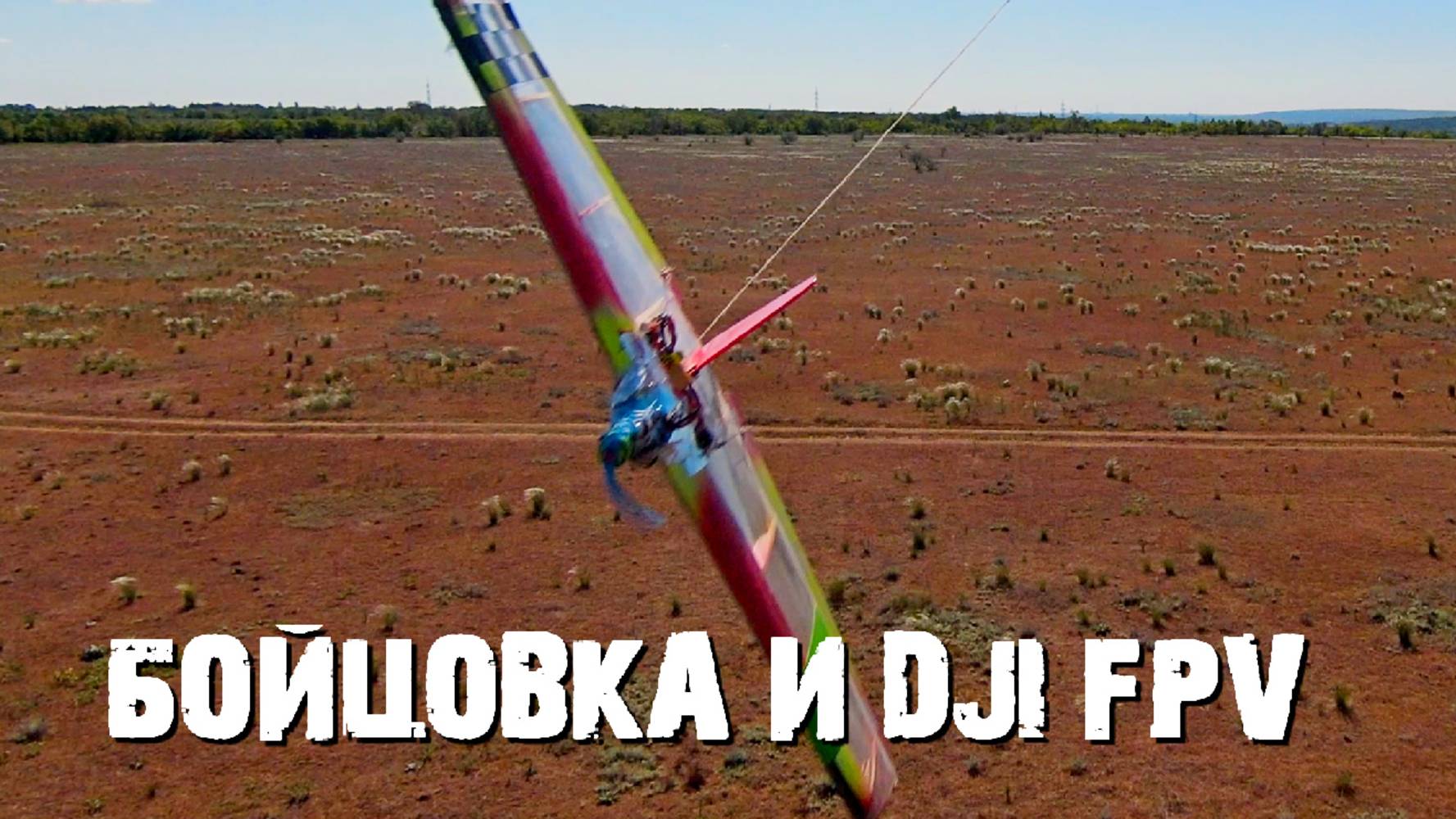 Бойцовка Андрея и DJI FPV