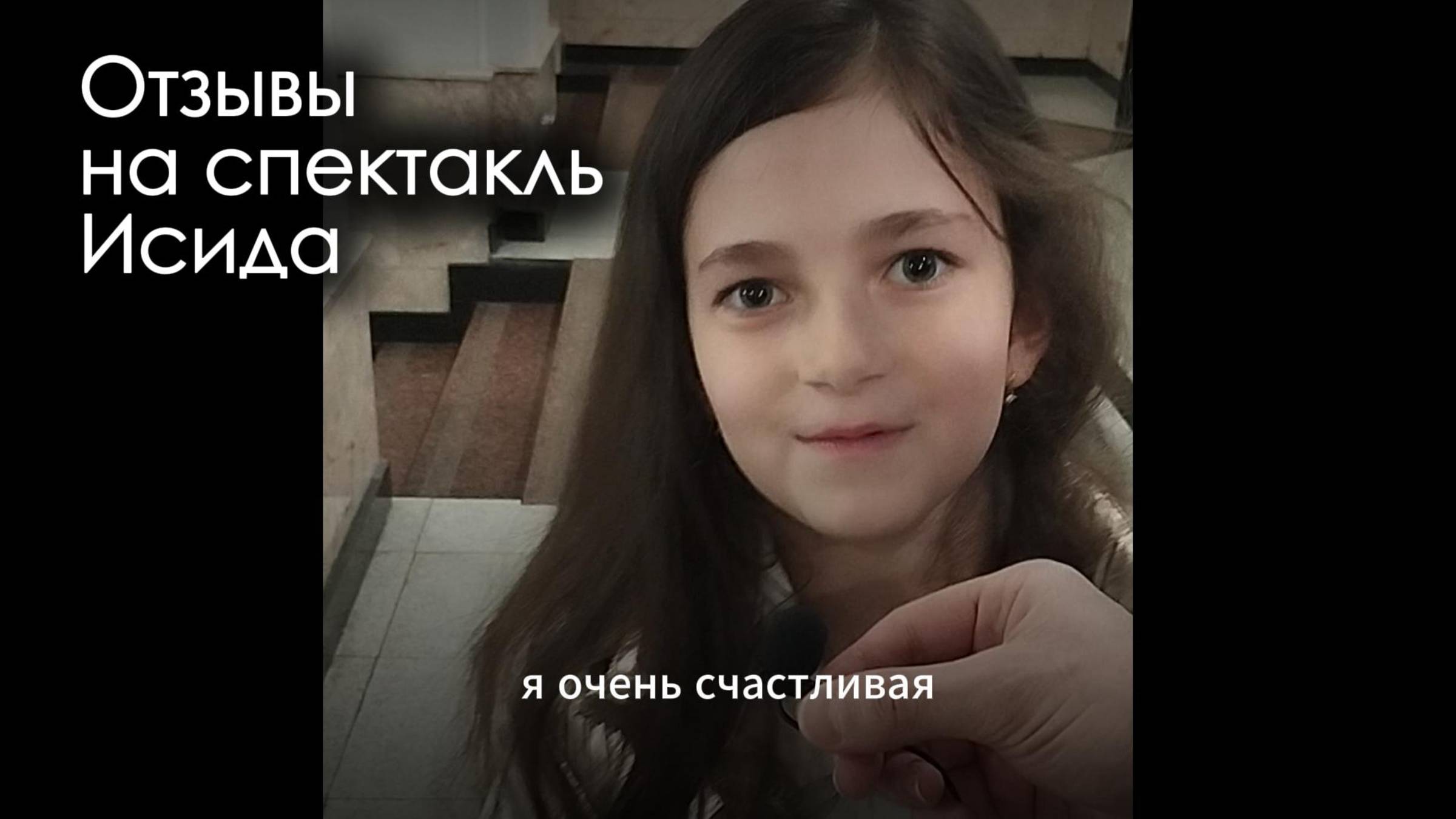 Отзывы зрителей на спектакль Исида - Голос Забытых Миров 12