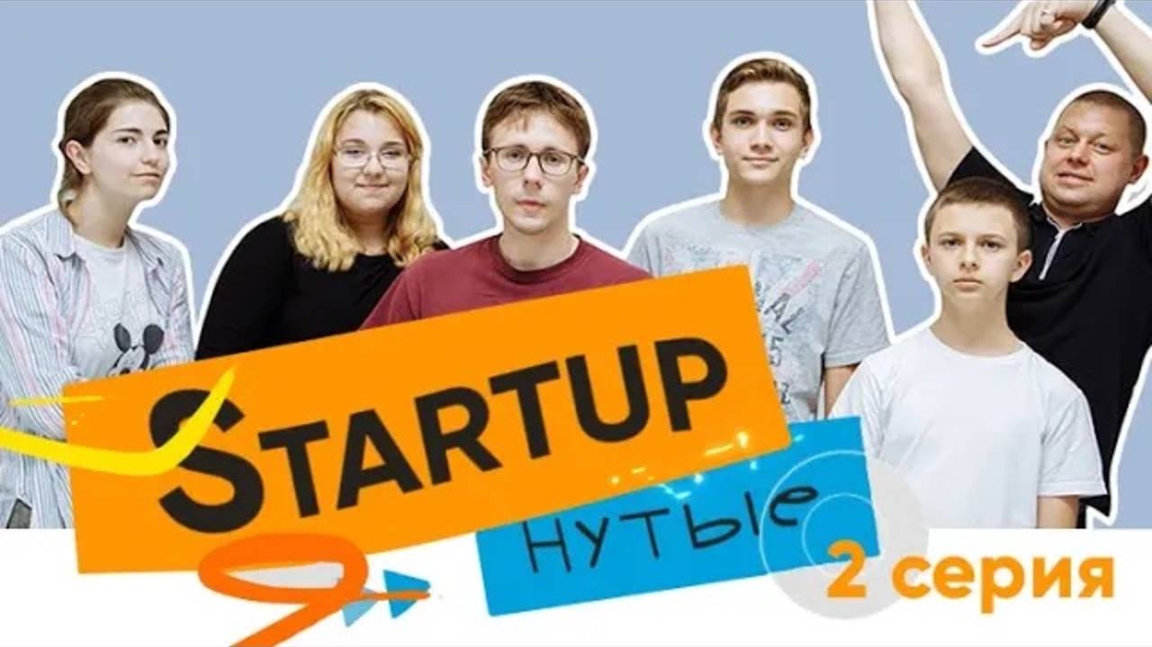 Стартапнутые ! Эпизод 2: Уникальное торговое предложение