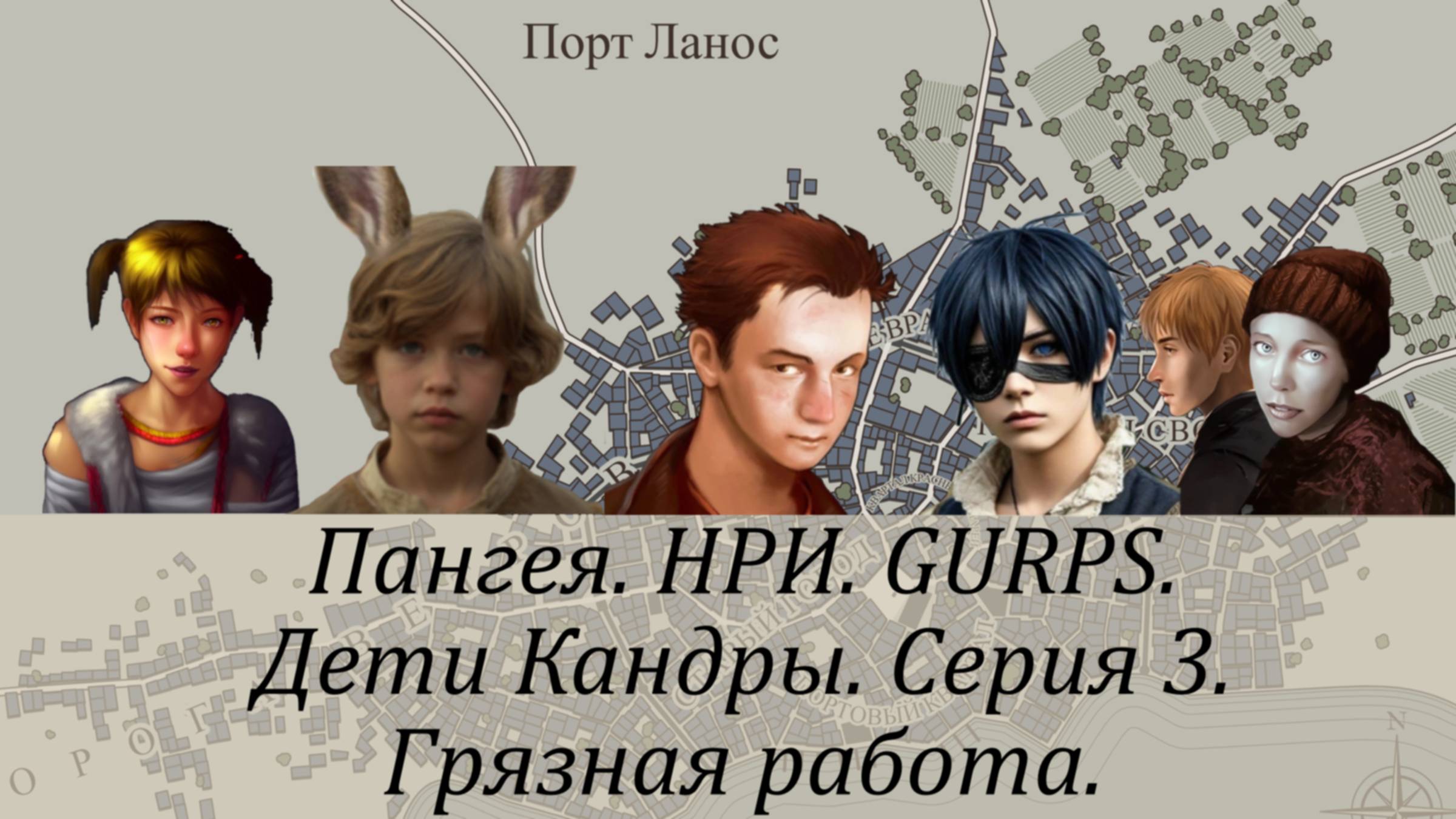 НРИ. GURPS. Дети Кандры.3. Грязная работа.