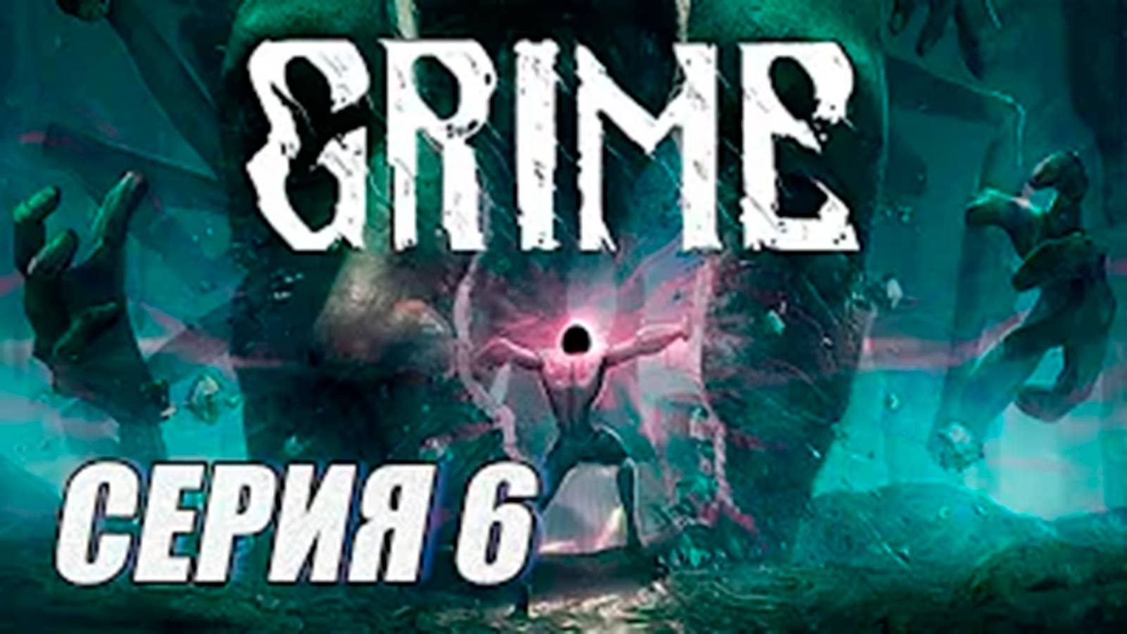 (МЕТРОИДВАНИЯ) ПРОХОЖДЕНИЕ GRIME. ЧАСТЬ 6. ПЕРВАЯ ВСТРЕЧА С ВЕЛИКАН ГЛАЗ