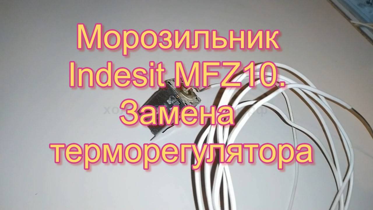 Морозильник Indesit  MFZ10. Замена терморегулятора
