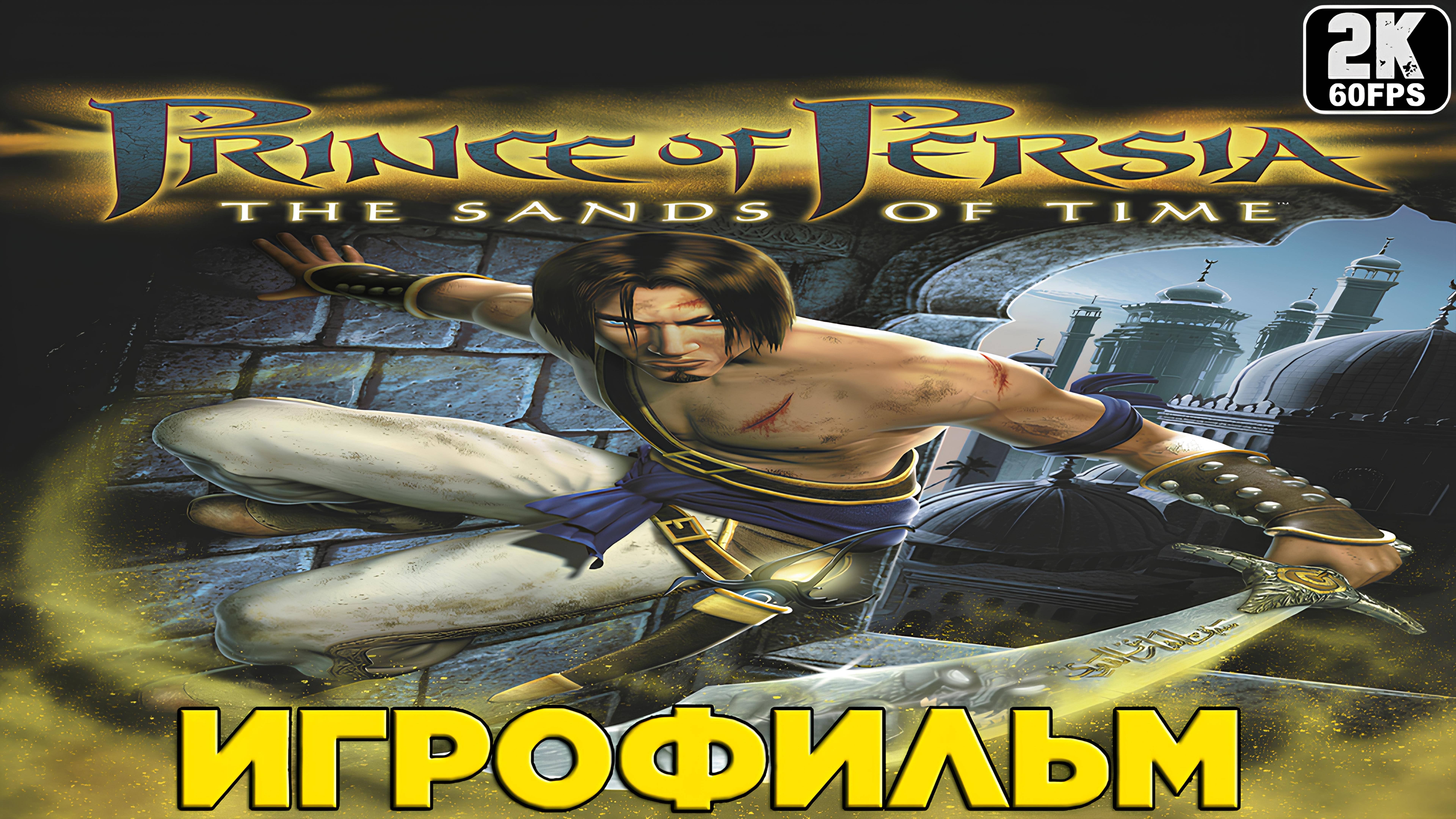 Игрофильм ✪ Prince of Persia The Sands of Time (2003)