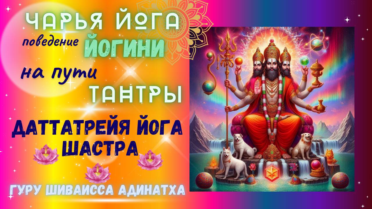 ЧАРЬЯ ЙОГА - поведение Йогини на пути Тантры Даттатрейя Йога Шастра - 2022 год