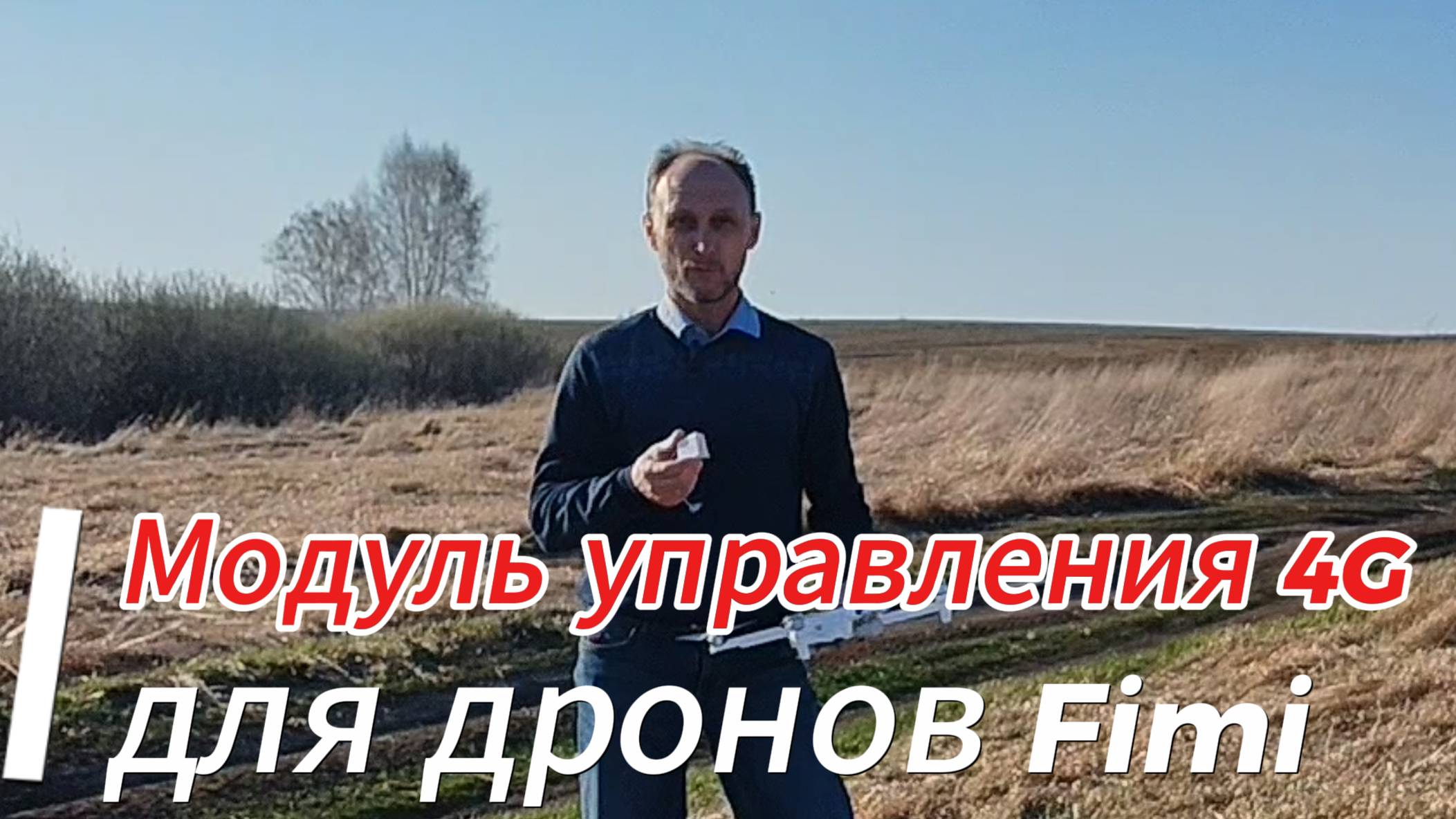 Модуль управления дронами Fimi по 4G