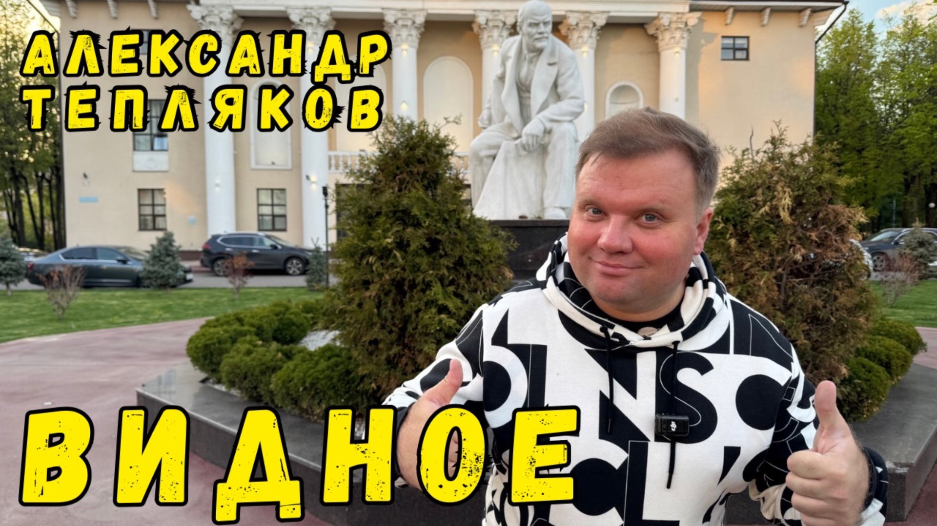 🇷🇺 За МКАД! Видное - очаровательный подмосковный городок. Экскурсия от Александра Теплякова.