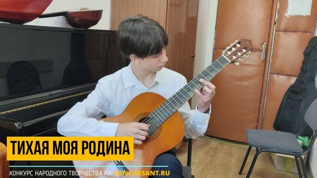 Ф.Таррега "Мария". Поликарпов Вадим – ТИХАЯ МОЯ РОДИНА