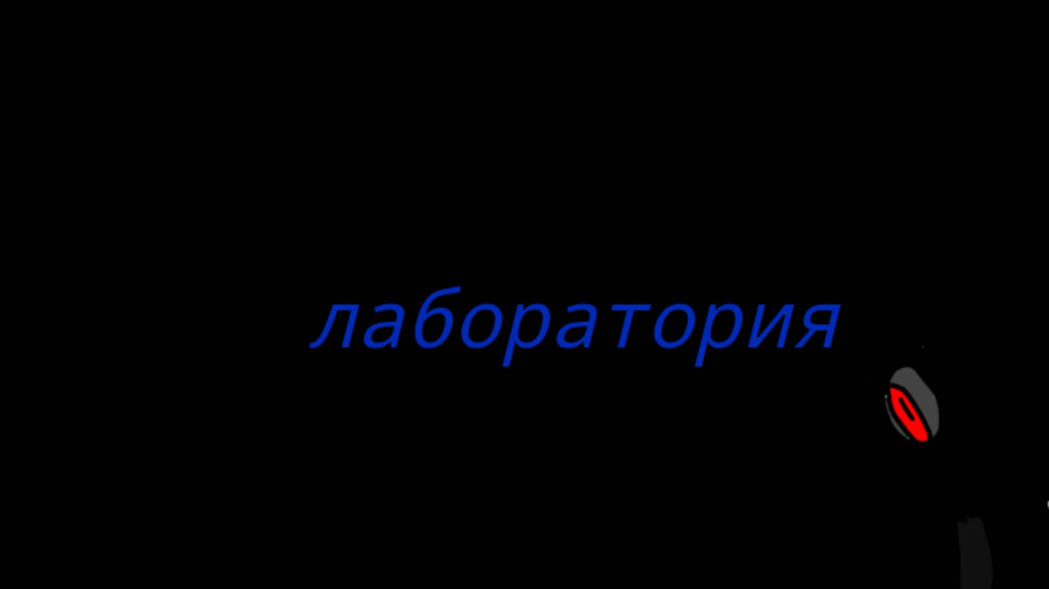 Лаборатория первая серия