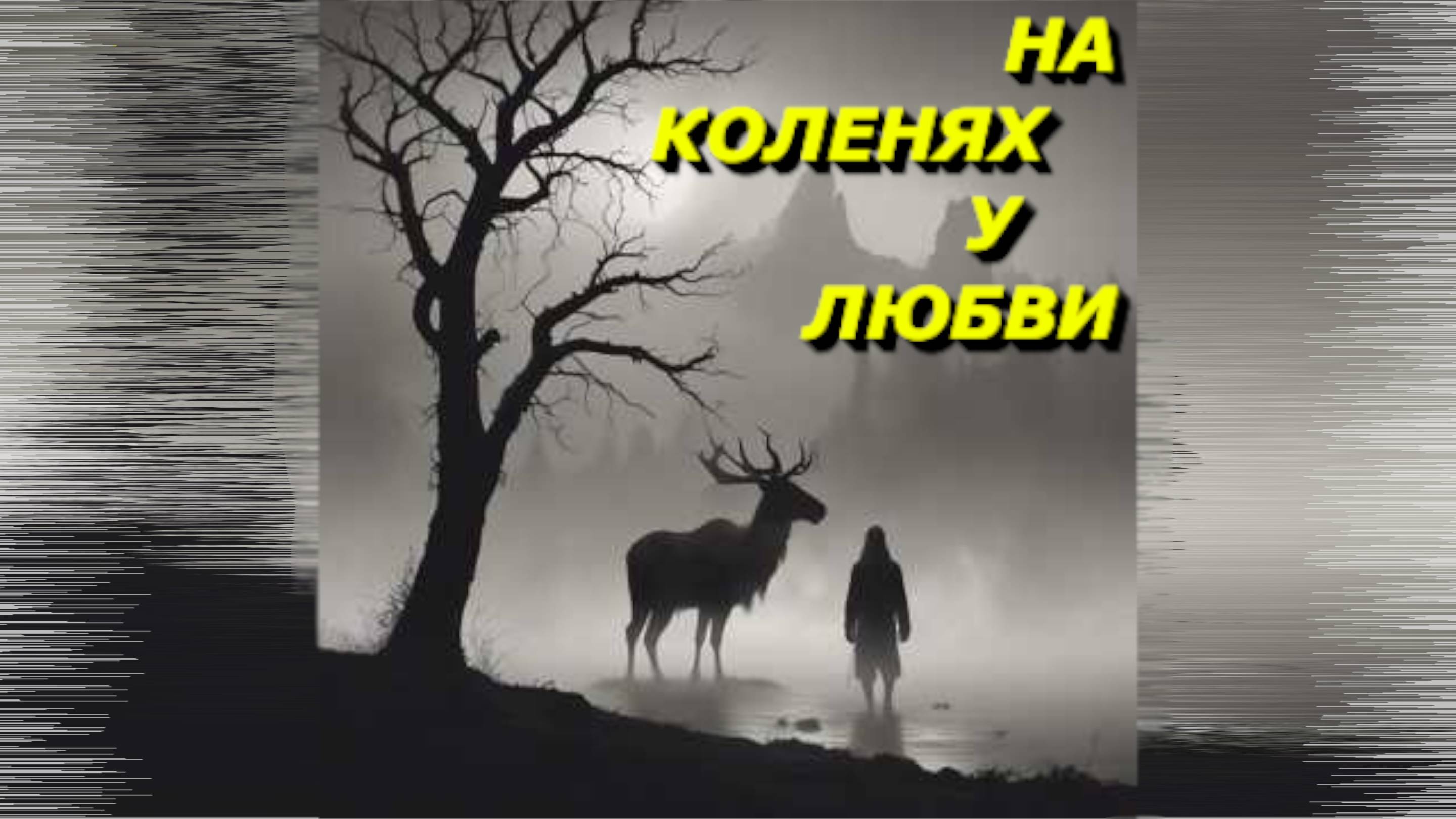 НА КОЛЕНЯХ У ЛЮБВИ