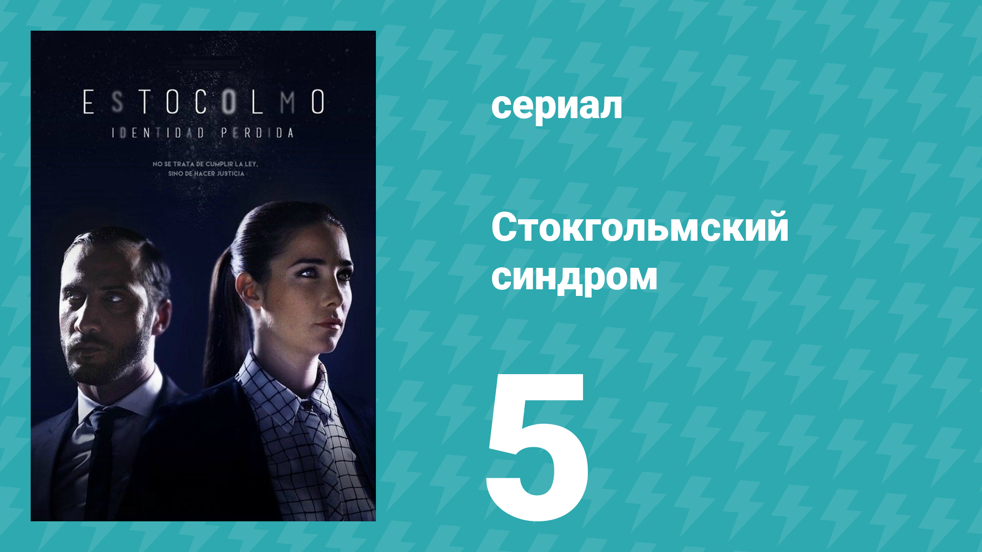 Стокгольмский синдром 5 серия (сериал, 2016)