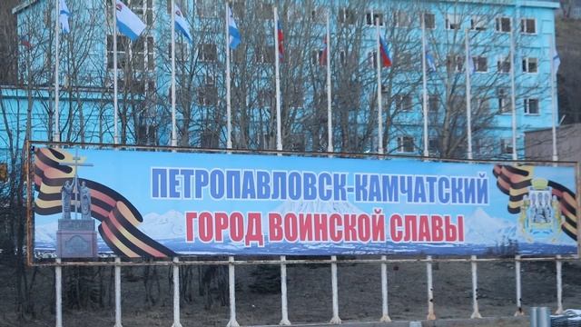 С праздником Великой Победы - 9 Мая! г. Петропавловск-Камчатский.