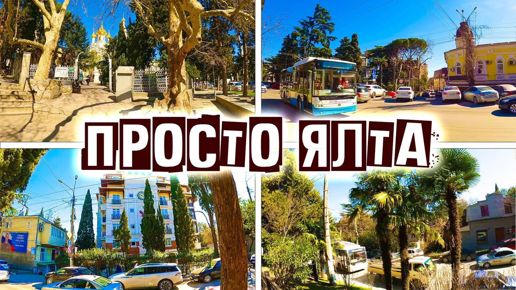 Ялта без прикрас. Пешком по Ялте от остановки Пионерская до автовокзала. 7 улиц кряду. Ялта сегодня.