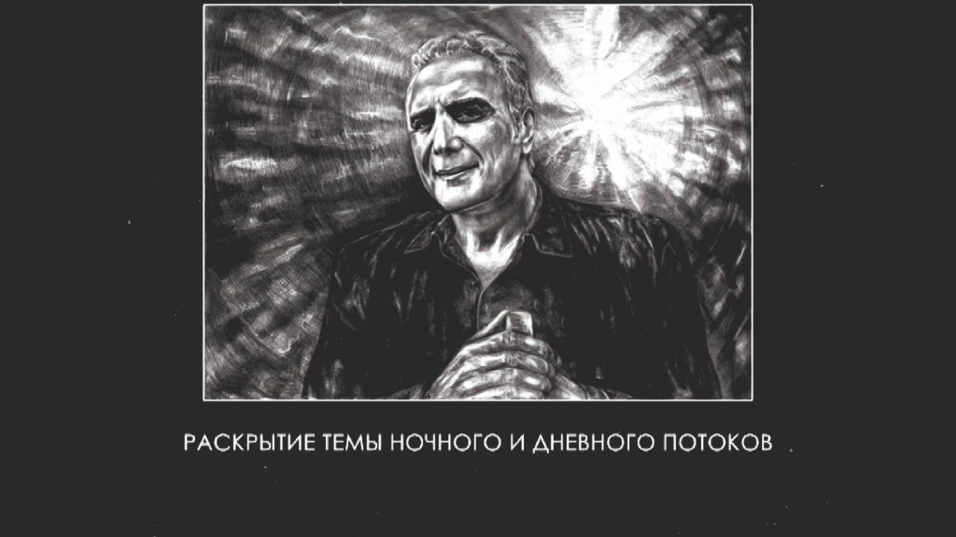 Фр.9/11 Раскрытие темы Ночного и Дневного потоков