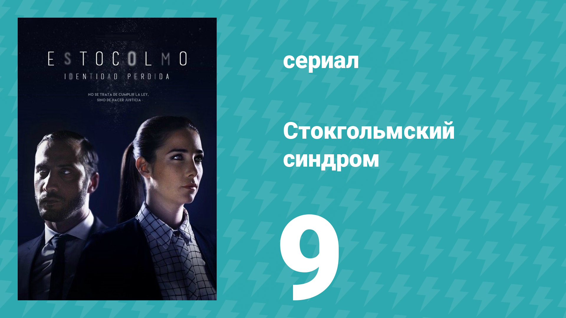 Стокгольмский синдром 9 серия (сериал, 2016)
