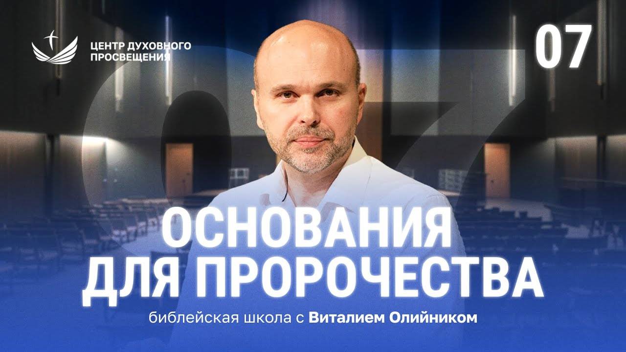 Основания для пророчества | Как изучать библейские пророчества | урок #07, библейская школа