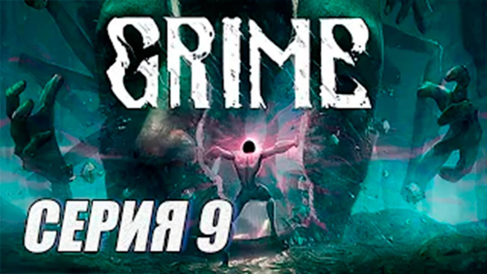 (МЕТРОИДВАНИЯ) ПРОХОЖДЕНИЕ GRIME. ЧАСТЬ 9. ПЕРВАЯ ВСТРЕЧА С ВЕРНЫЙ ФОРМЕ