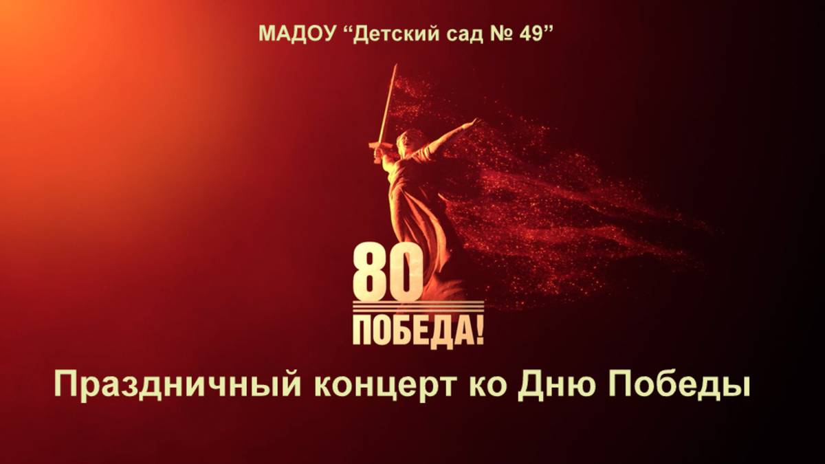 Концерт ко Дню Победы - 2025