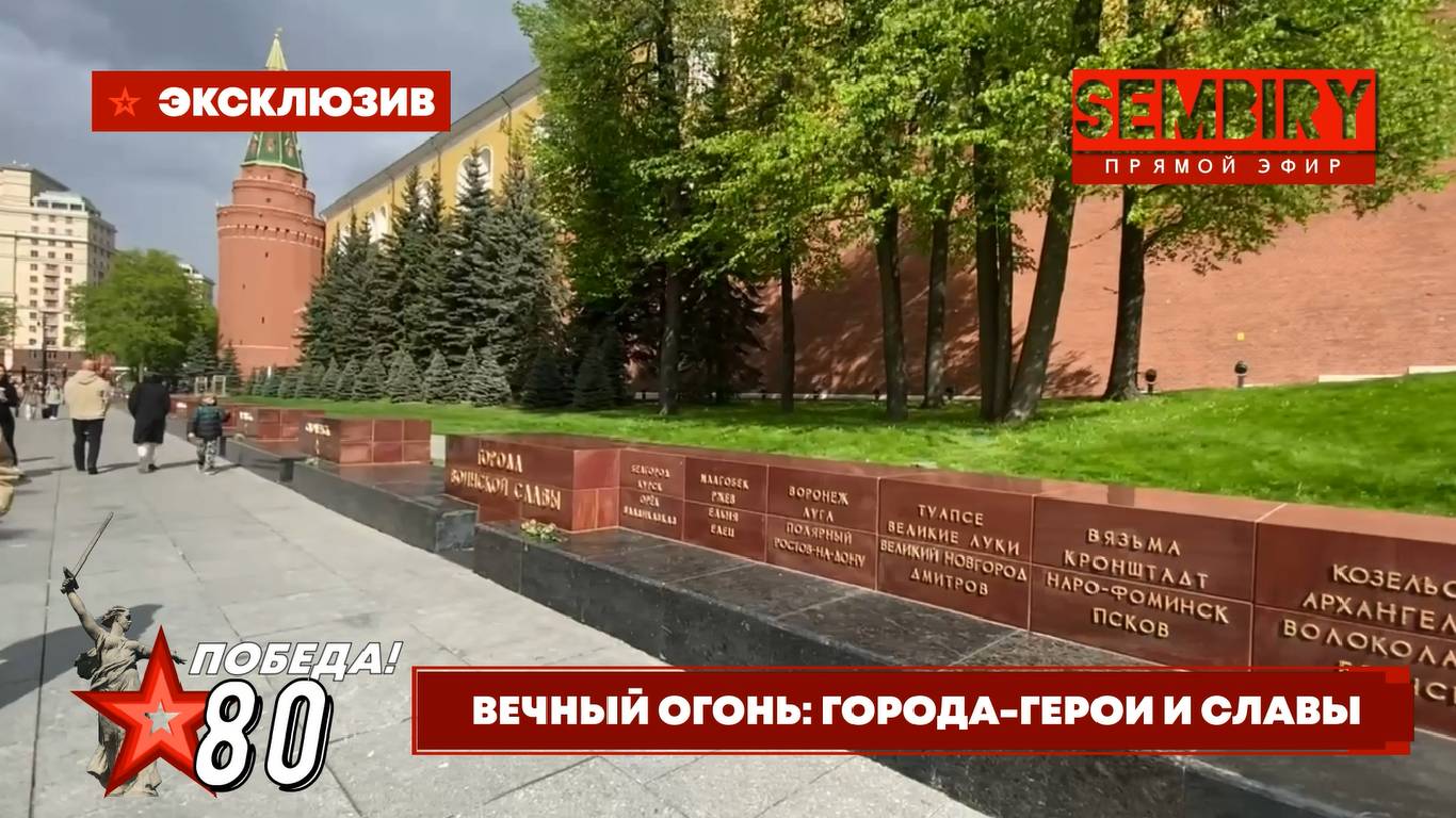 ПОБЕДА 80: ВЕЧНЫЙ ОГОНЬ. ГОРОДА-ГЕРОИ И ВОИНСКОЙ СЛАВЫ. ЭКСКЛЮЗИВ от 09.05.2025