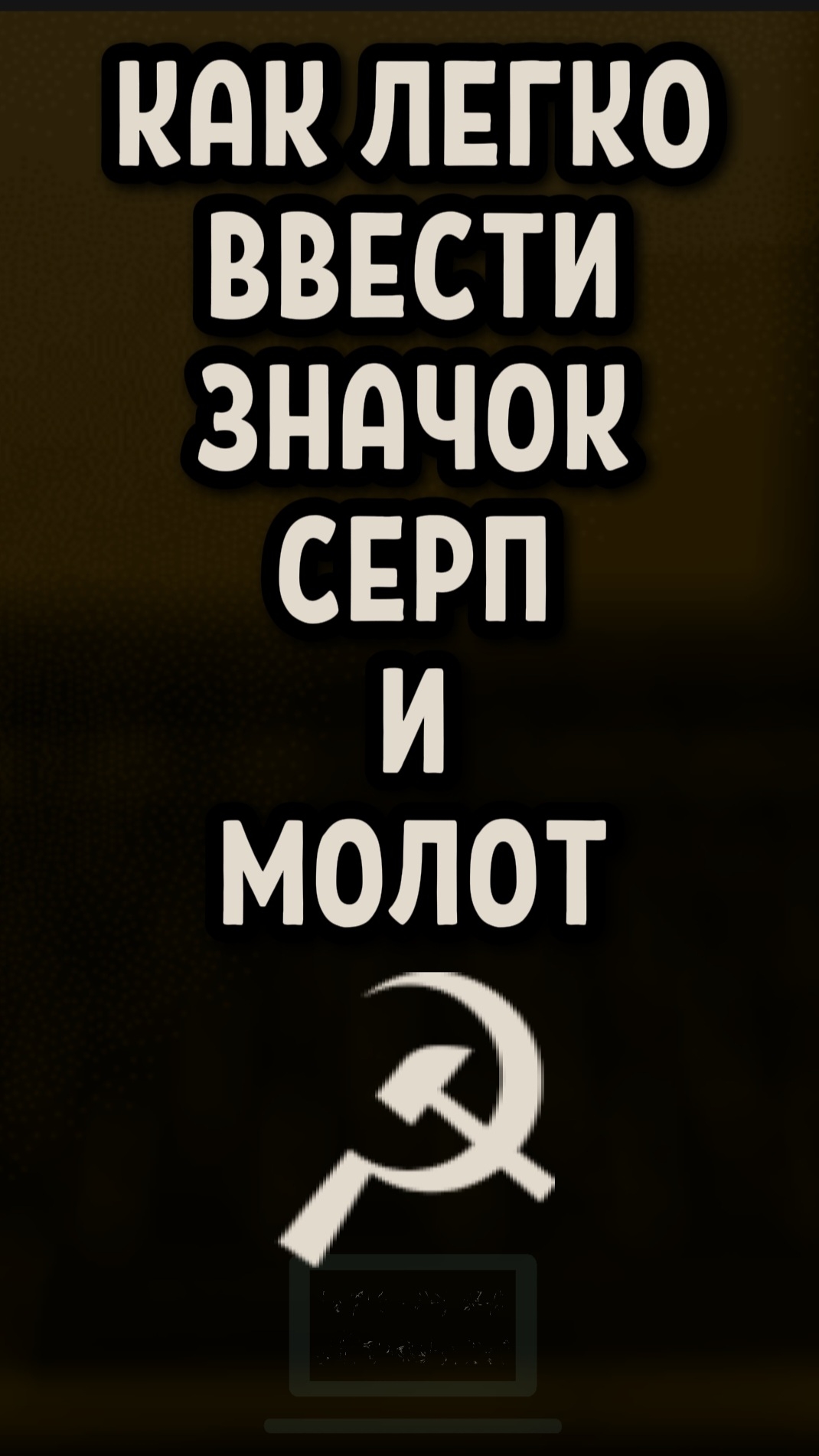 Как легко ввести значок серпа и молота ☭