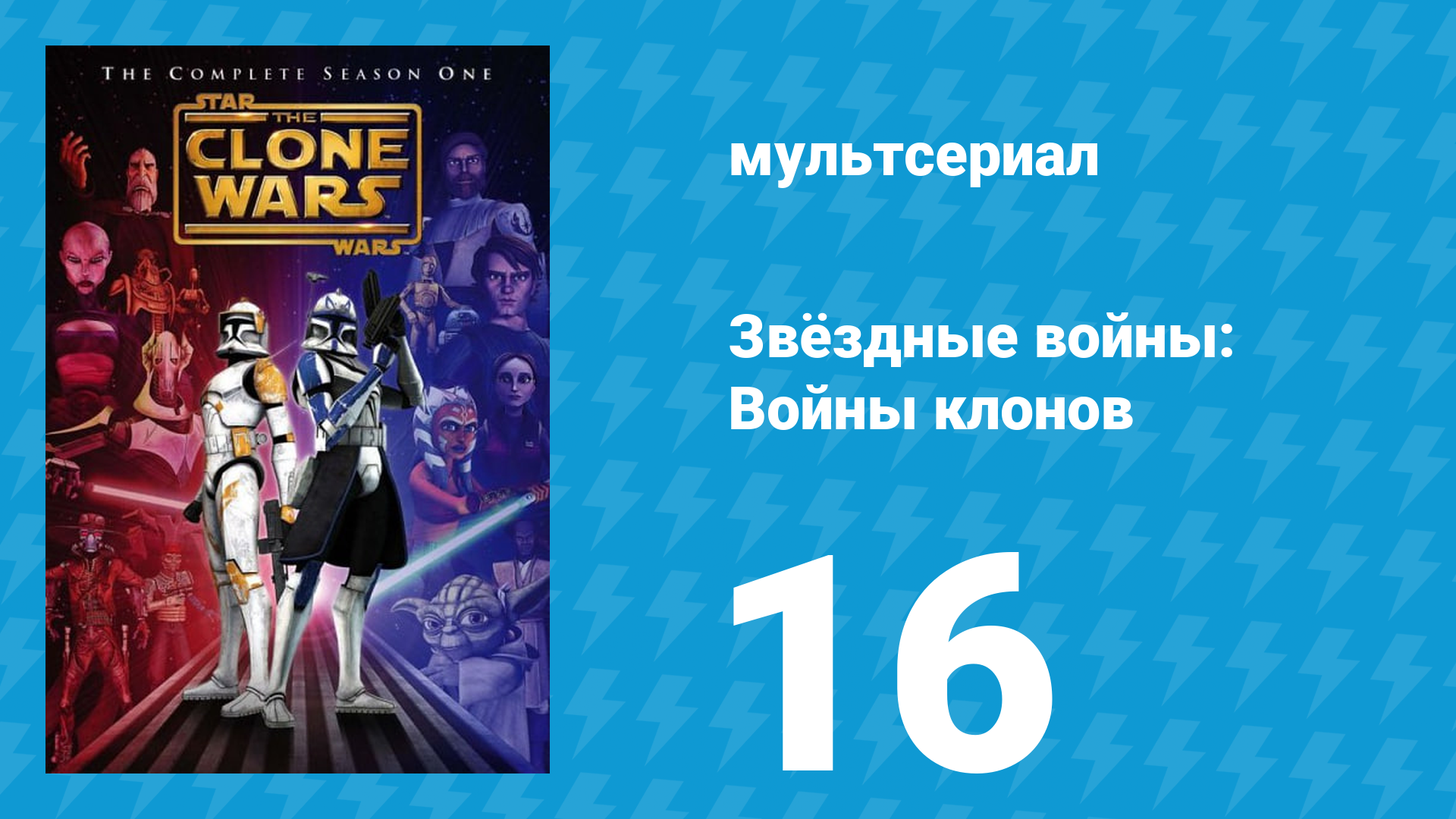 Звёздные войны: Войны клонов 1 сезон 16 серия «Скрытый враг» (мультсериал, 2008)