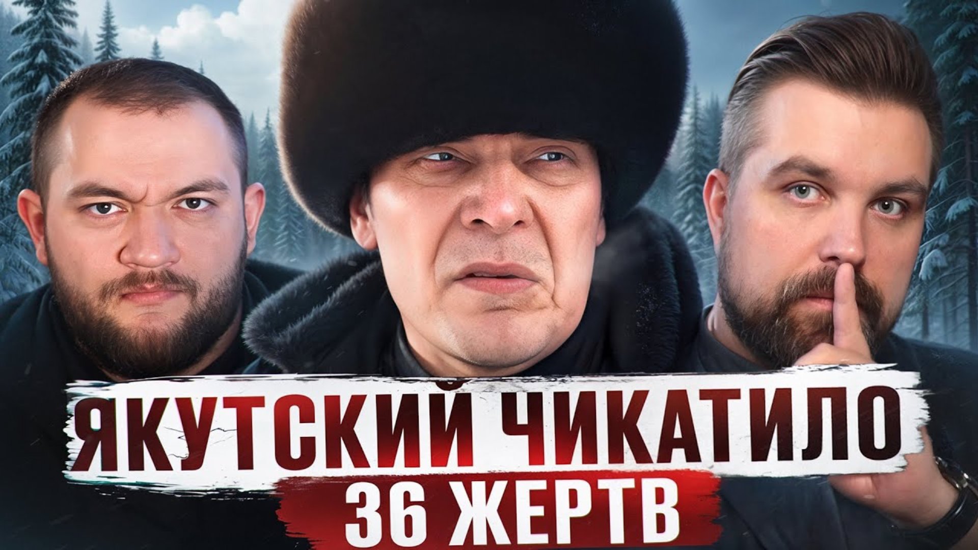 ЯКУТСКИЙ ЧИКАТИЛО - ЛЕНСКИЙ МАНЬЯК АНДРЕЙ БАРАУСОВ